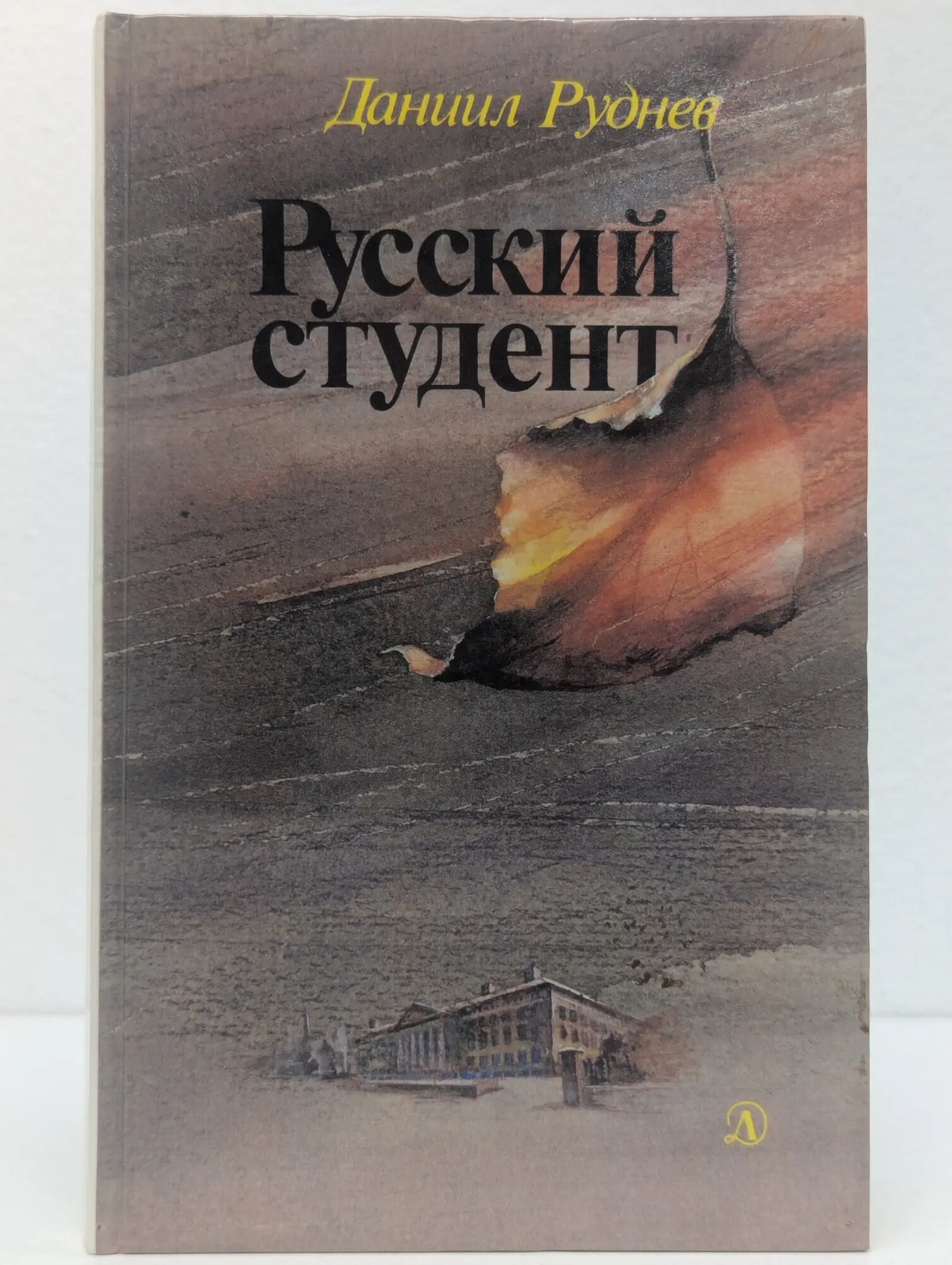 Русский студент Руднев Даниил Маркович 1987