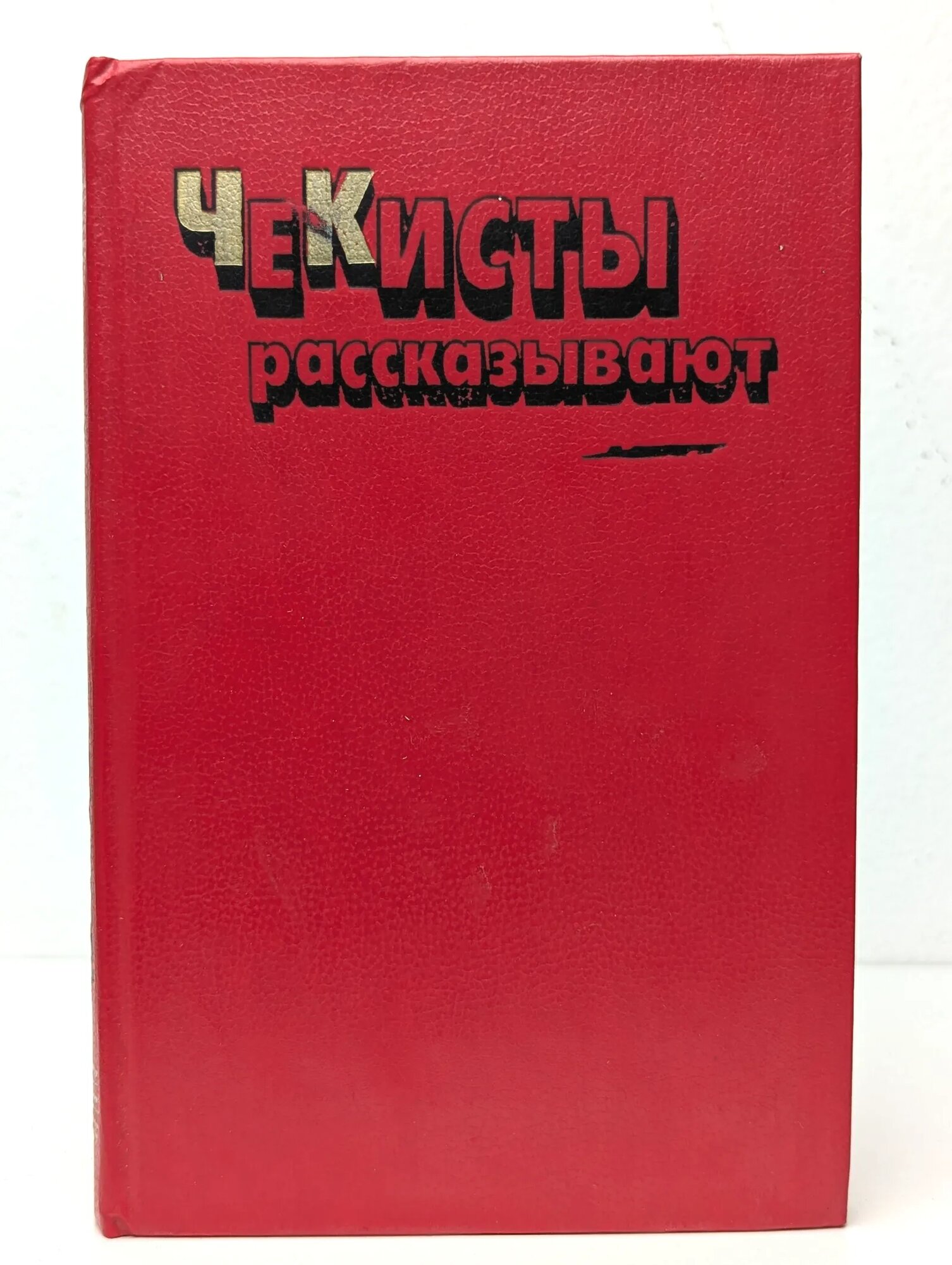 Чекисты рассказывают. Книга 6 Сборник 1985