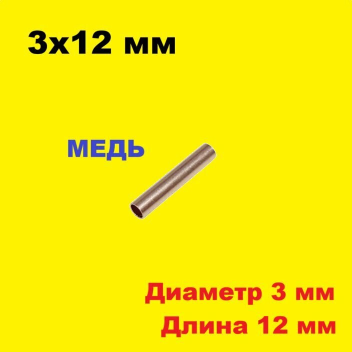 Трубка медная диаметр 3мм, длина 12 mm, труба круглая из меди, втулка внешний вал 3х12 мм маленькая трубочка р/у запчасти, ремкомплект медь