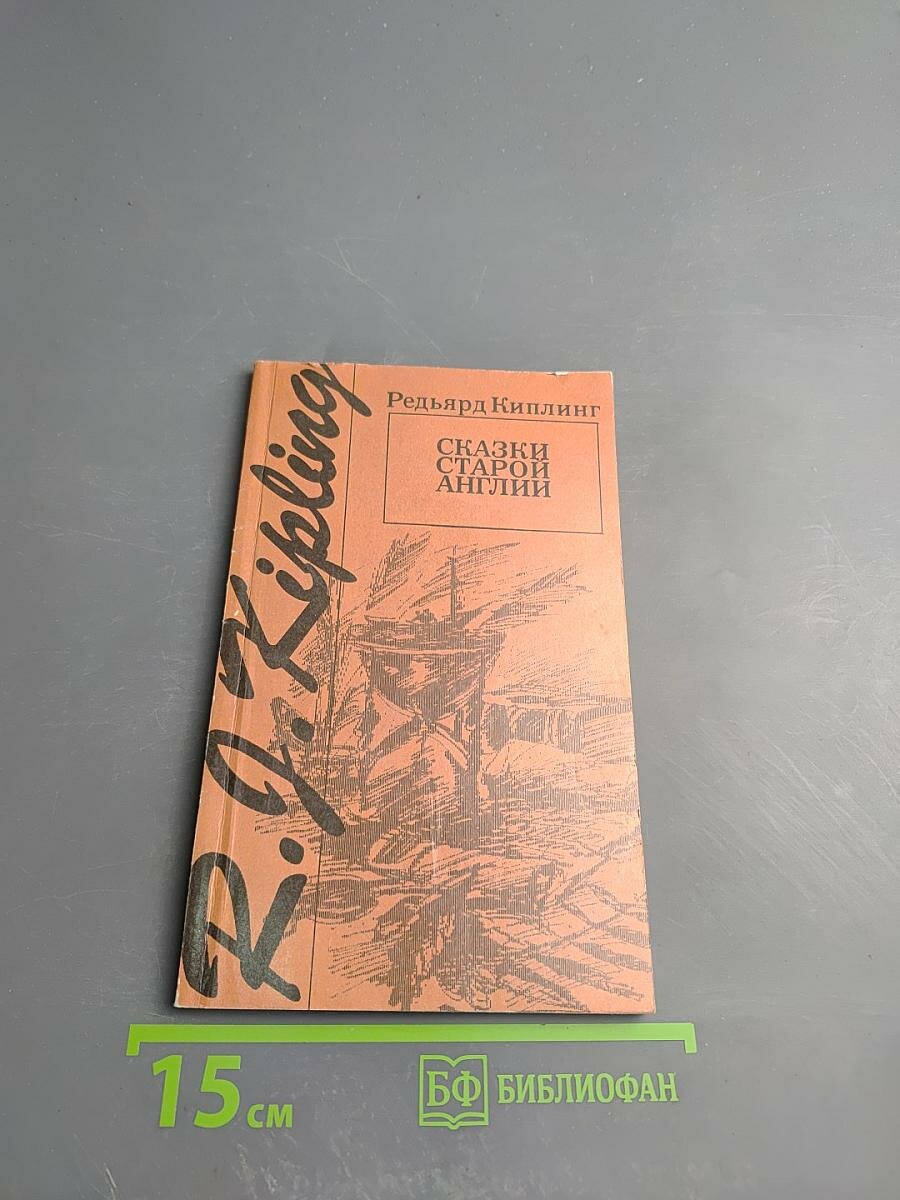Сказки Старой Англии