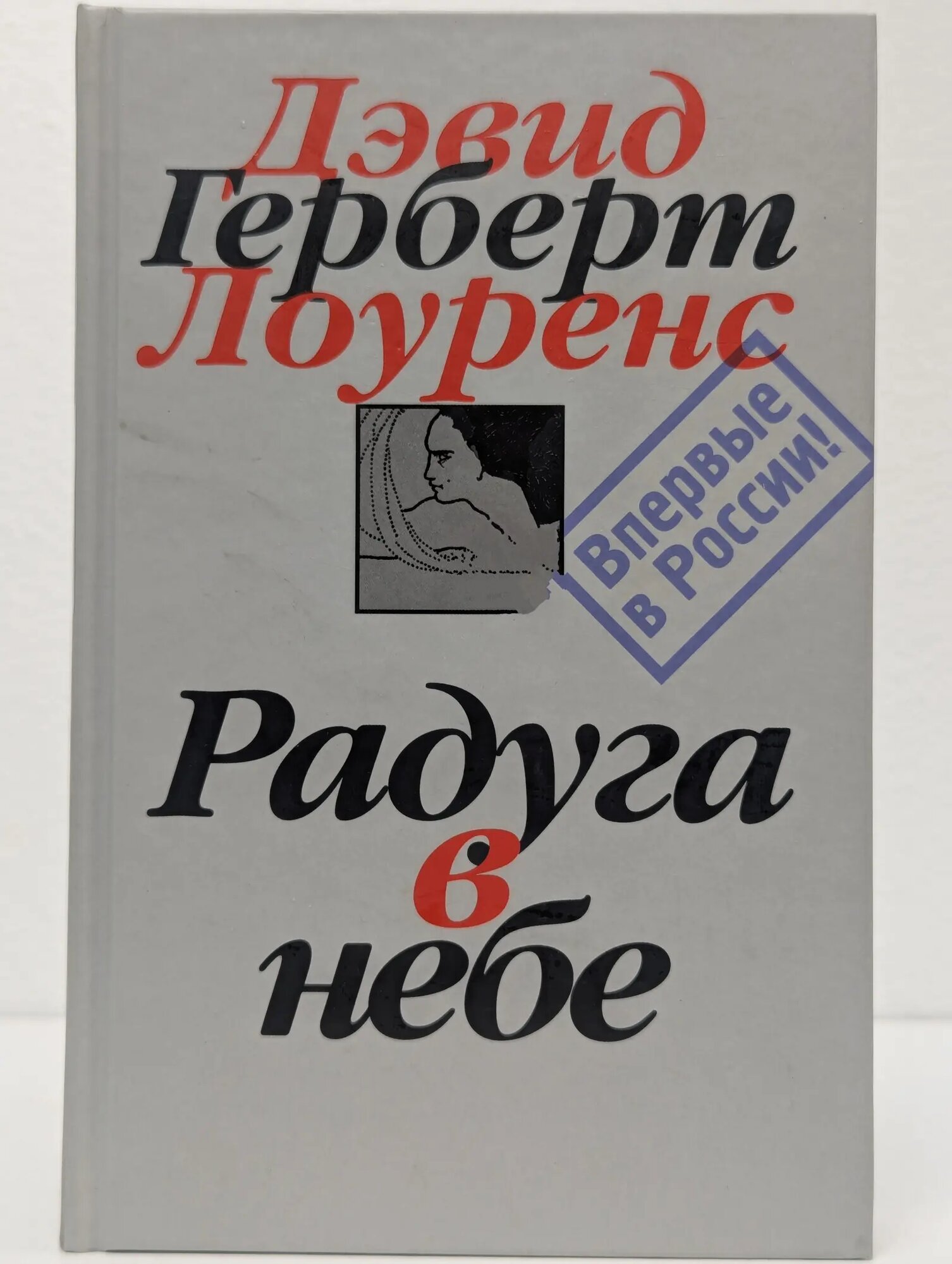 Дэвид Лоуренс. Собрание сочинений в 7 томах. Том 4. Радуга в небе Лоуренс Дэвид Герберт 2006