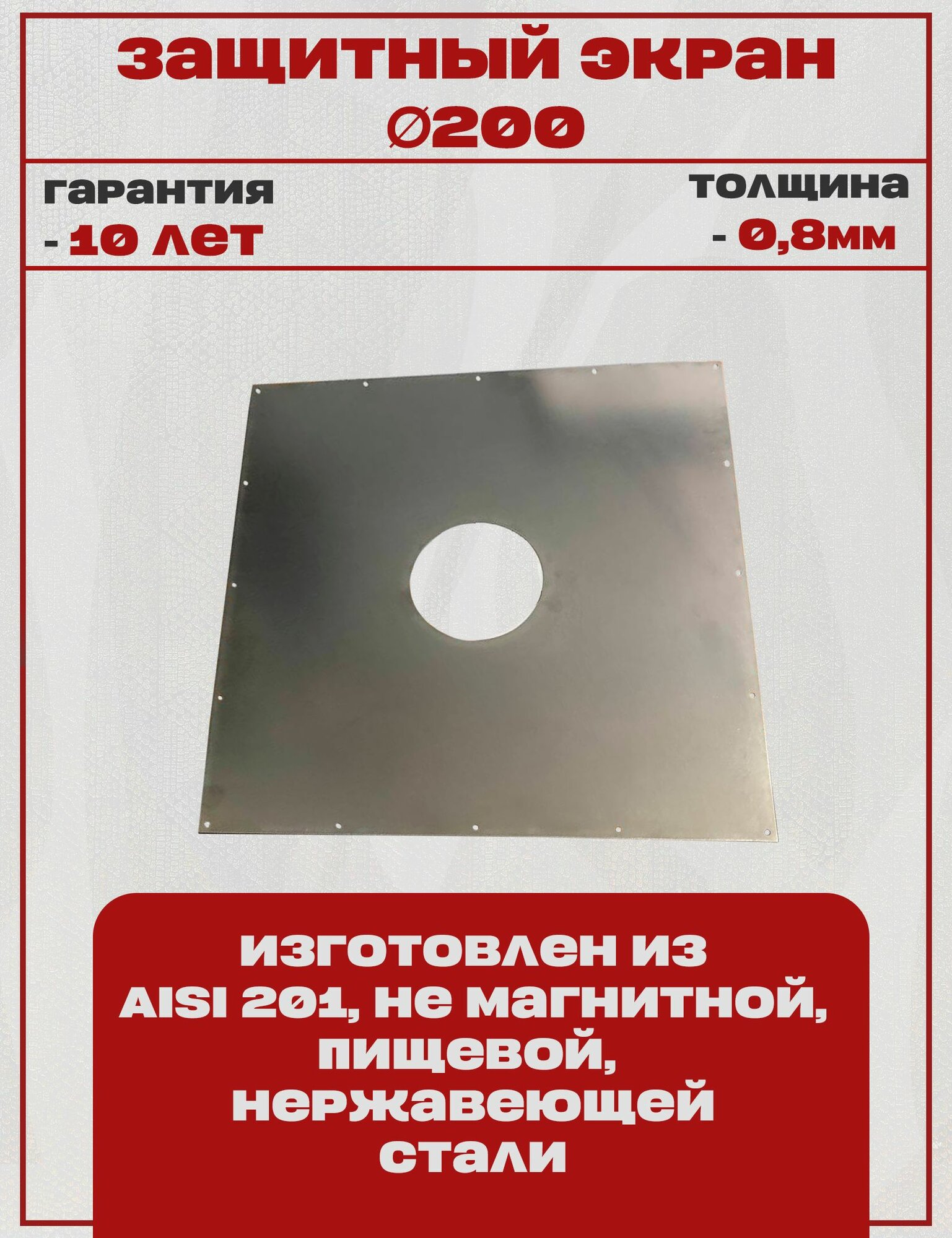 Экран защитный нержавеющий 450x450 мм с отверстием d200 мм, AISI 201