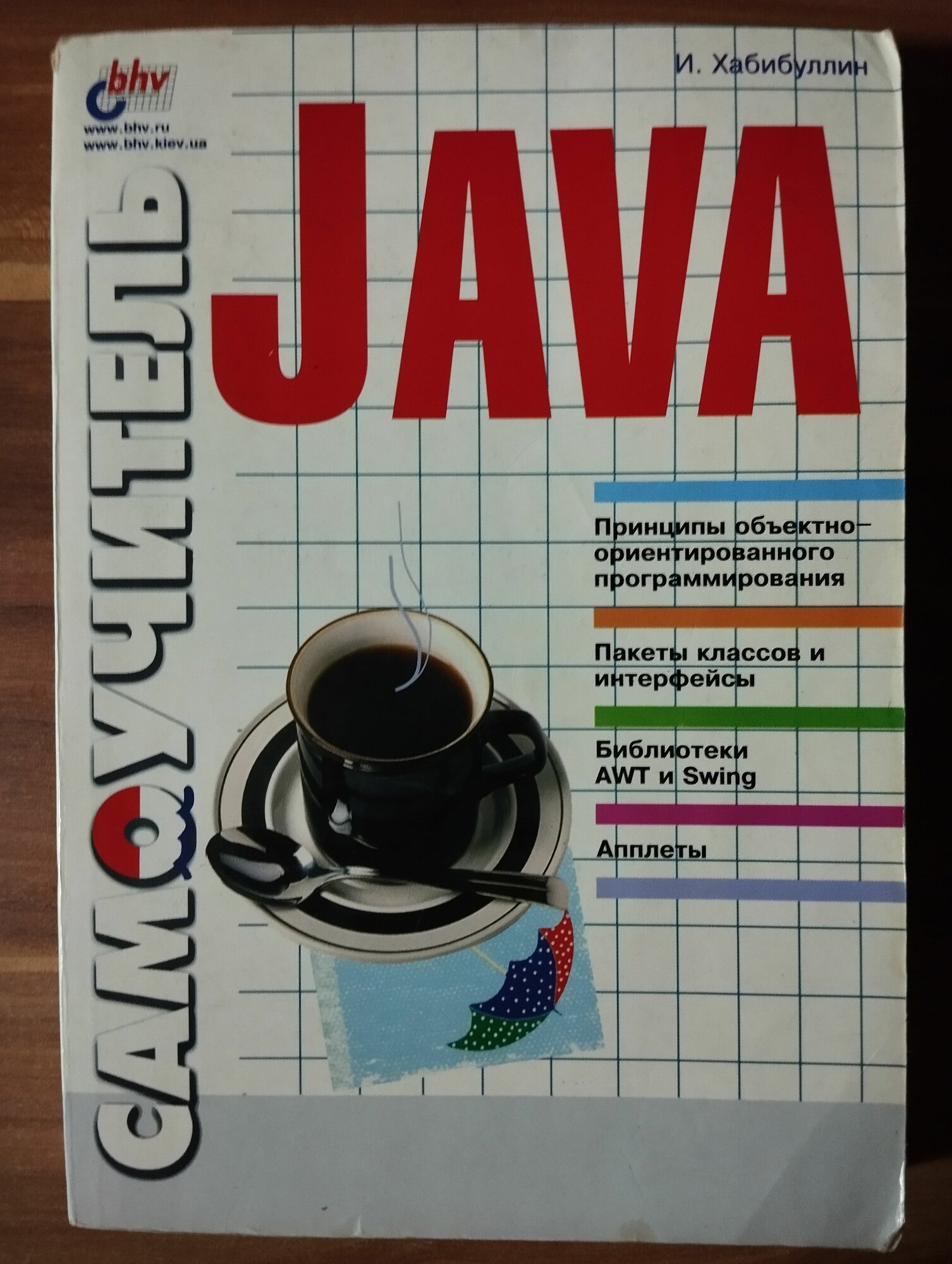 Самоучитель Java. И.Хабибуллин 2001 г.