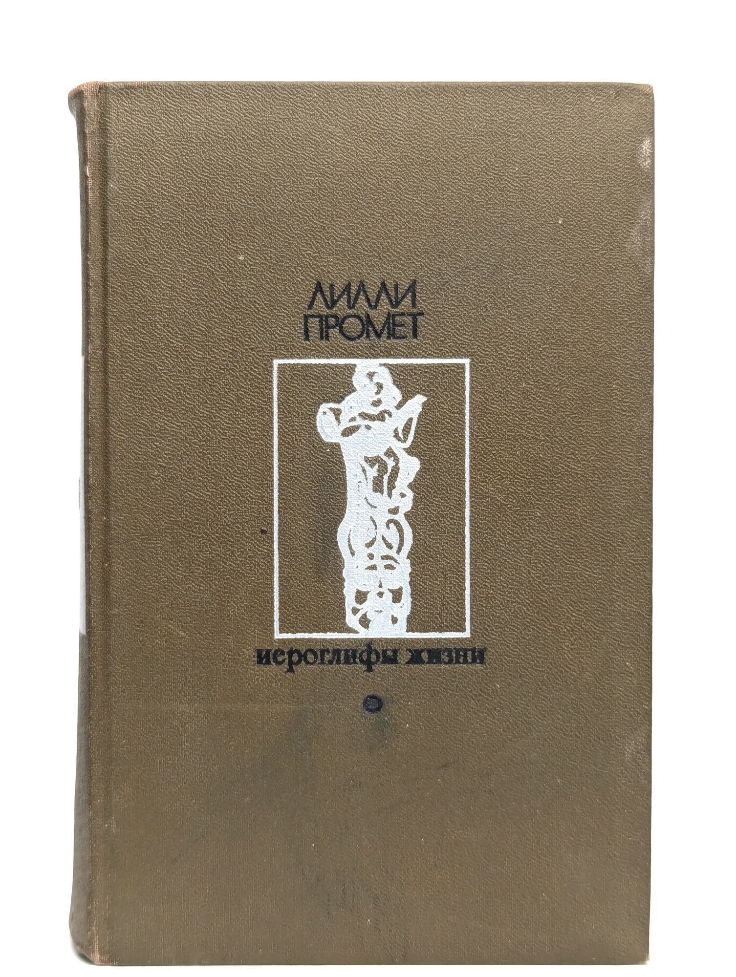 Иероглифы жизни Промет Лилли Александровна 1973