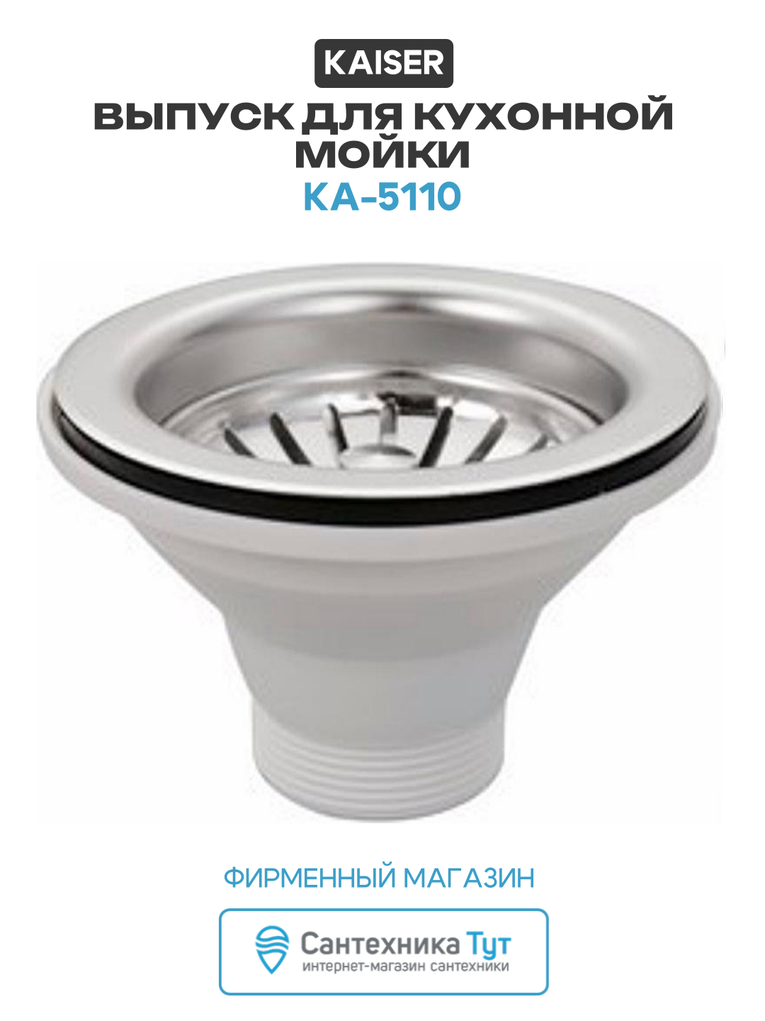 Выпуск для кухонной мойки Kaiser KA-5110 Хром, современный стиль