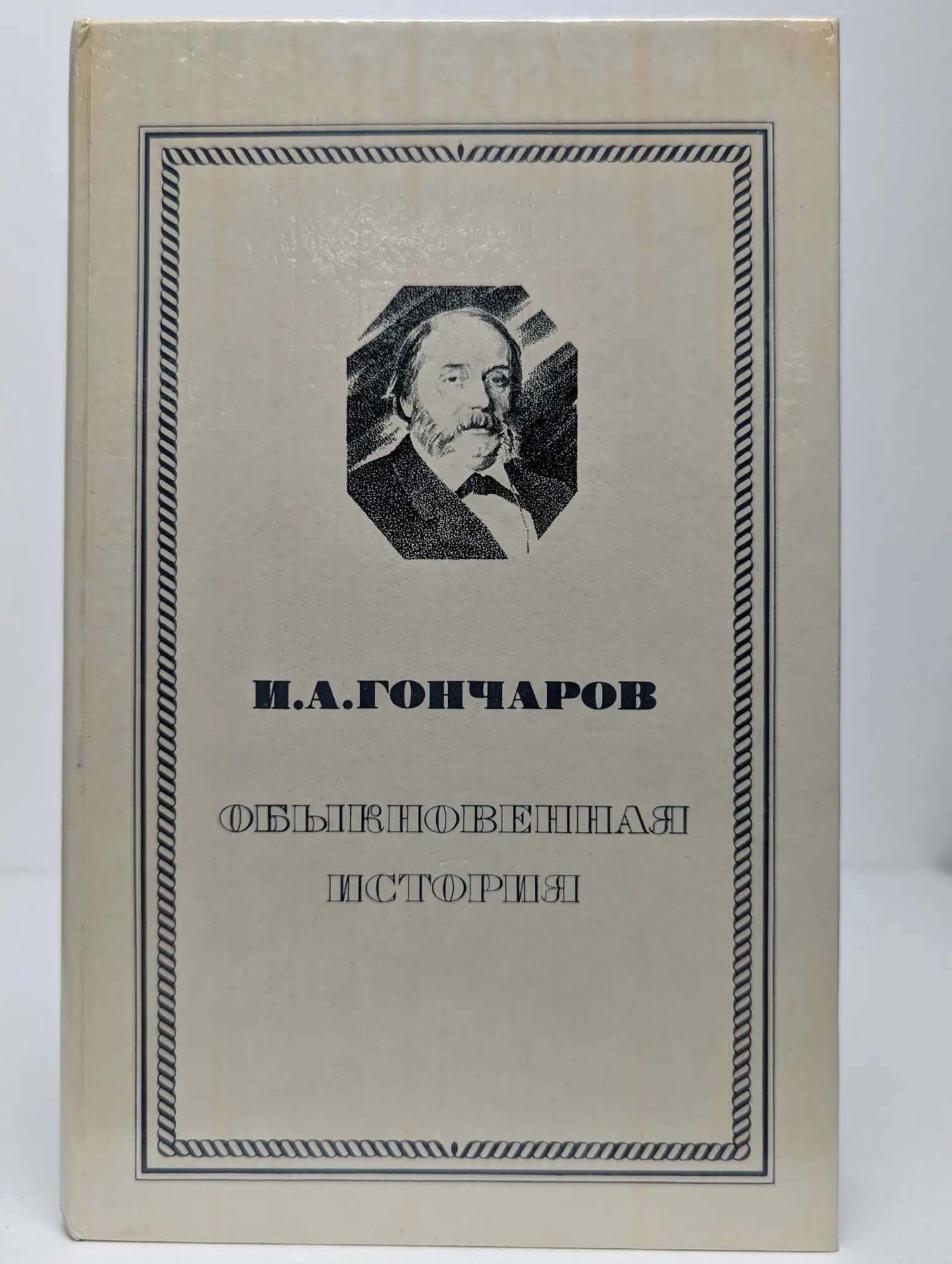 Обыкновенная история Гончаров Иван Александрович 1981