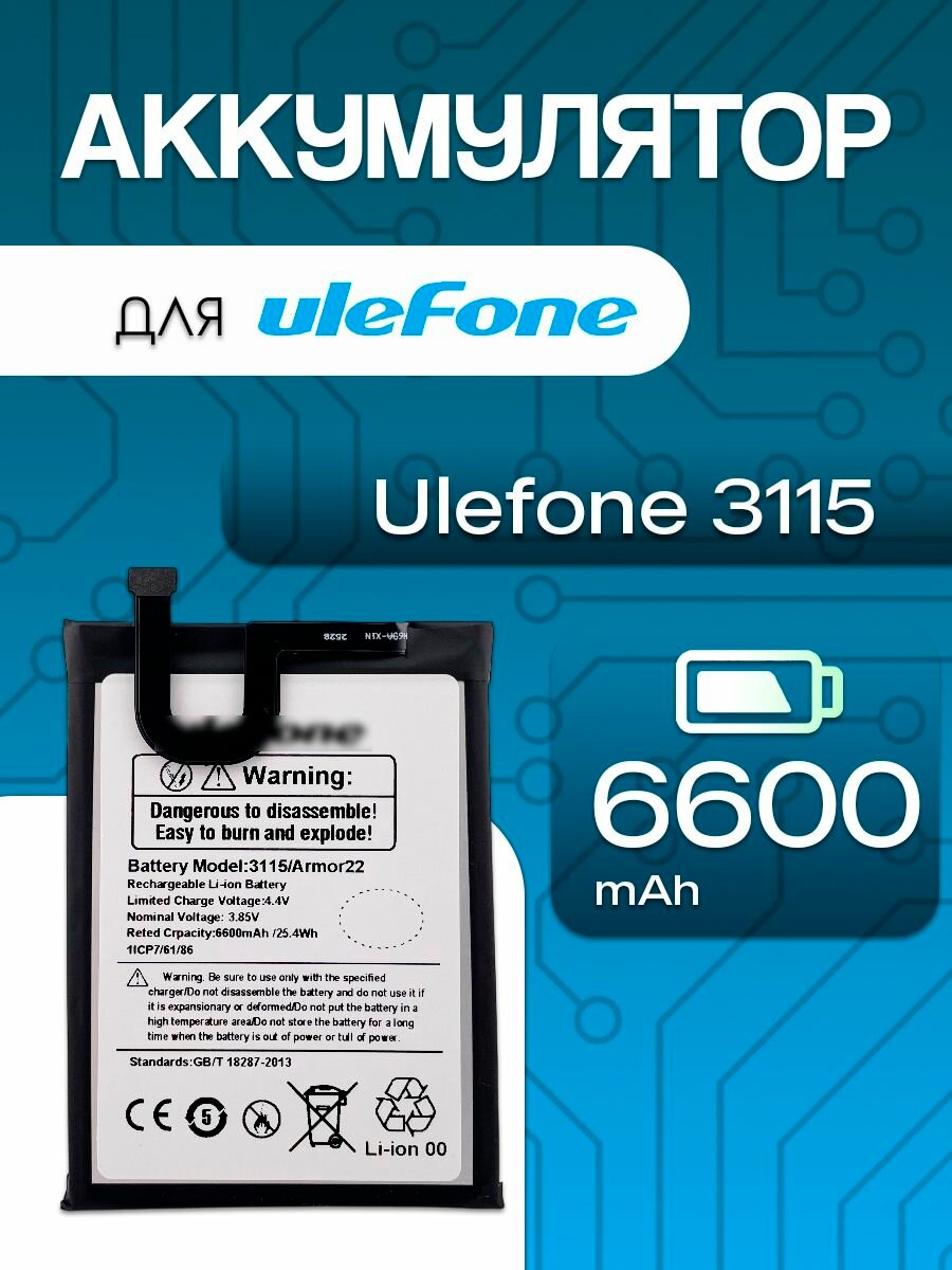 Аккумулятор для Ulefone Armor 22 (3115)