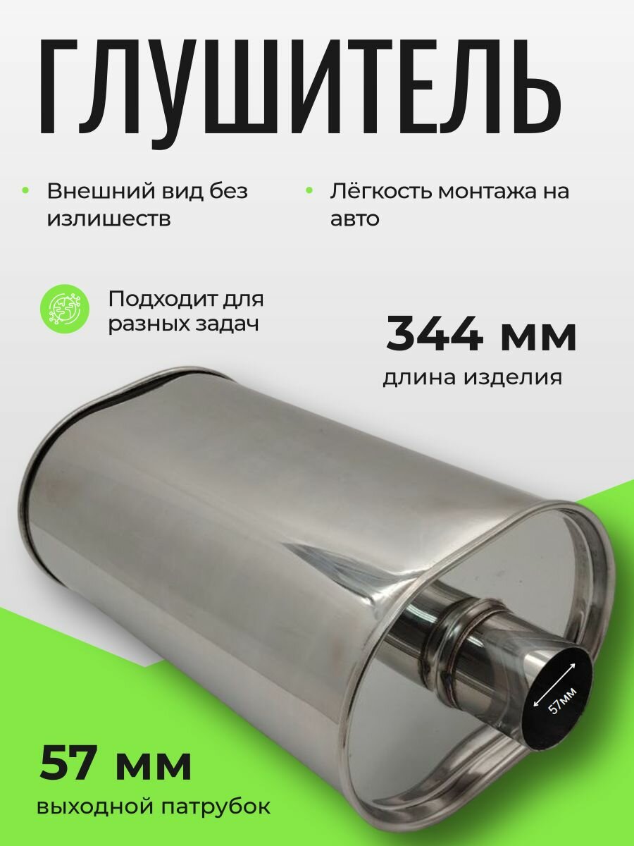 Глушитель универсальный AISI 304 прямоточный 57мм
