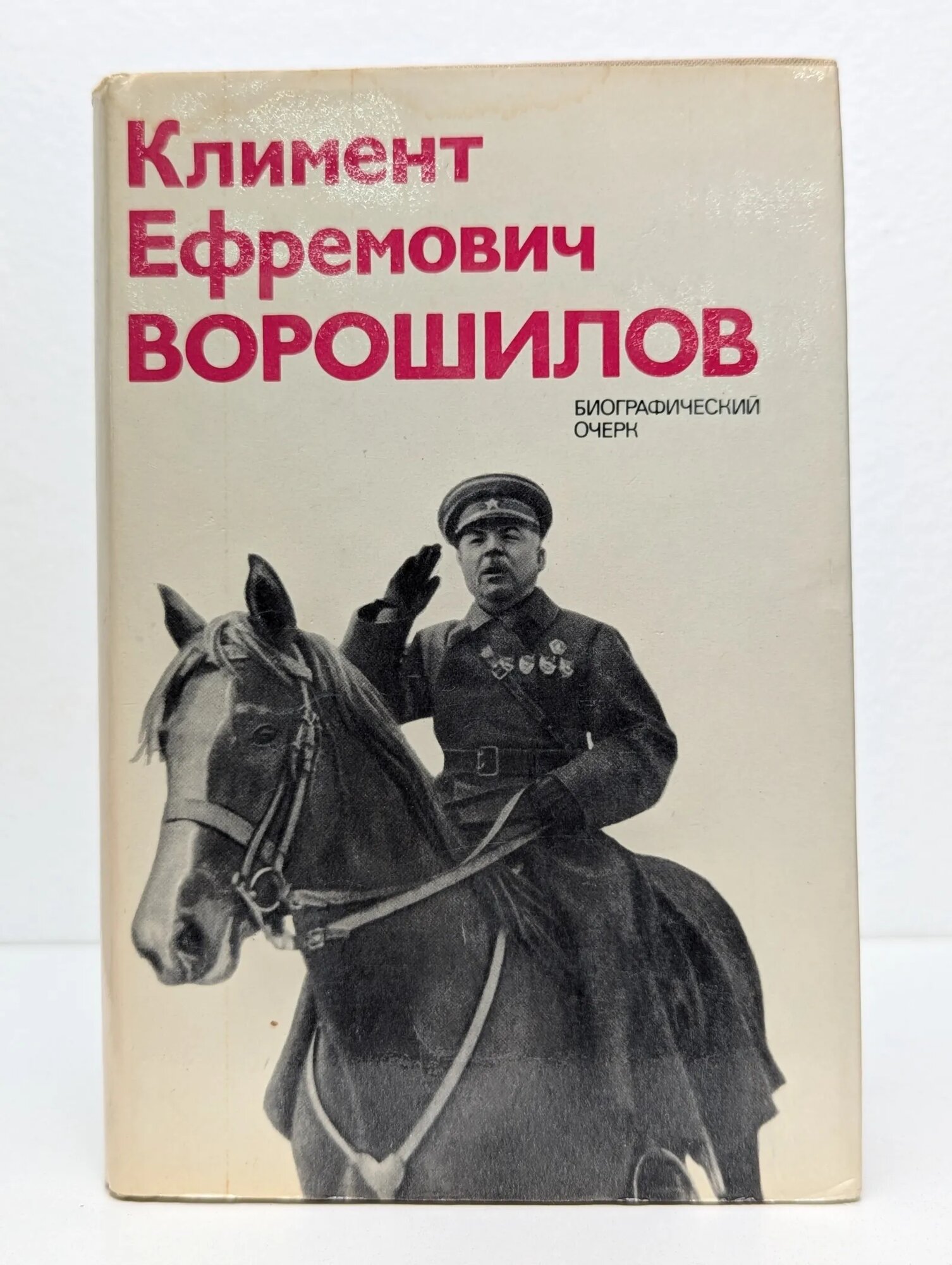Климент Ефремович Ворошилов. Биографический очерк Акшинский Василий Семенович 1976
