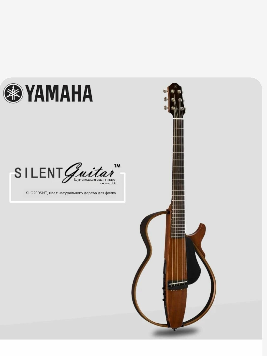 YAMAHA SLG200N Народная бесшумная гитара