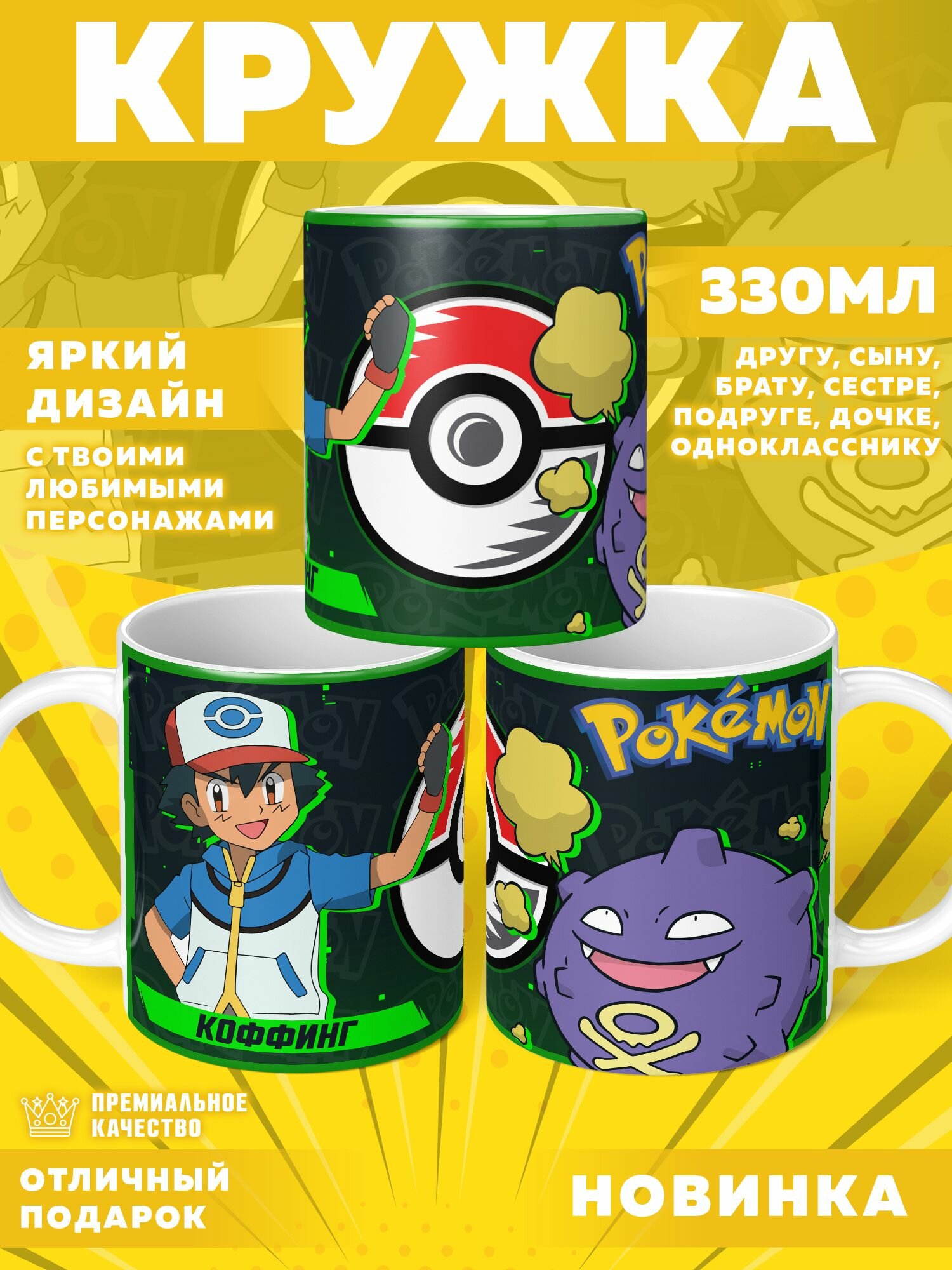 Кружка "Pokemon GO / Покемон" PrintMania 330мл
