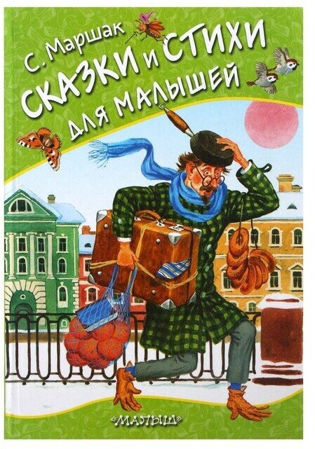 Издательство «АСТ» «Сказки и стихи для малышей», Маршак С. Я.