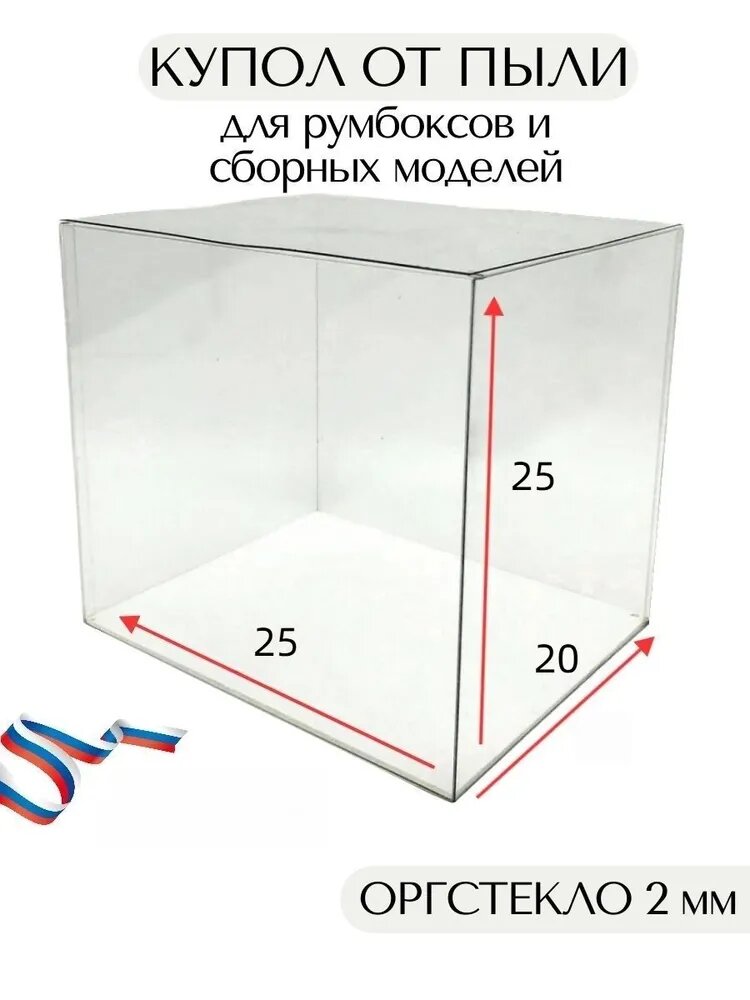 Защитный купол от пыли для румбокса, пылезащитный чехол для сборных моделей 25х20х25 см