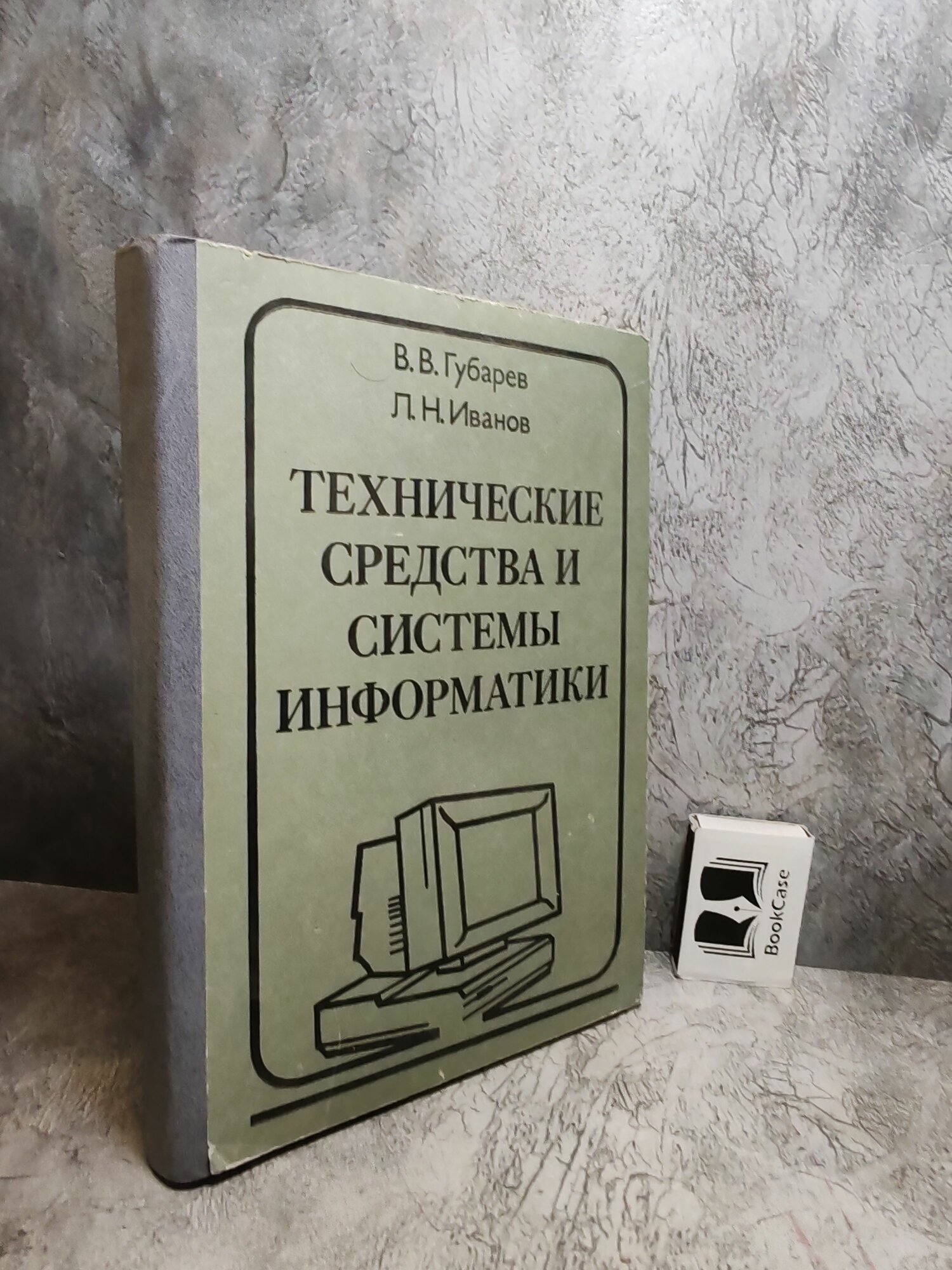 Технические средства и системы информатики. (1989 г.)