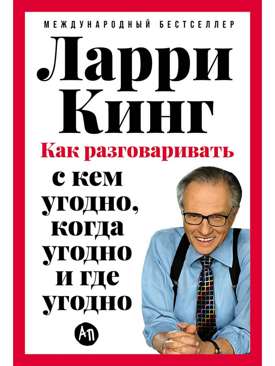 Как разговаривать с кем угодно, когда угодно и где угодно