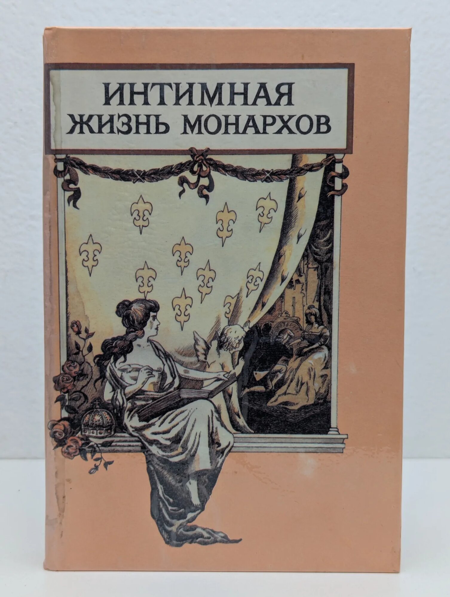 Интимная жизнь монархов Соколова Александра Ивановна 1993