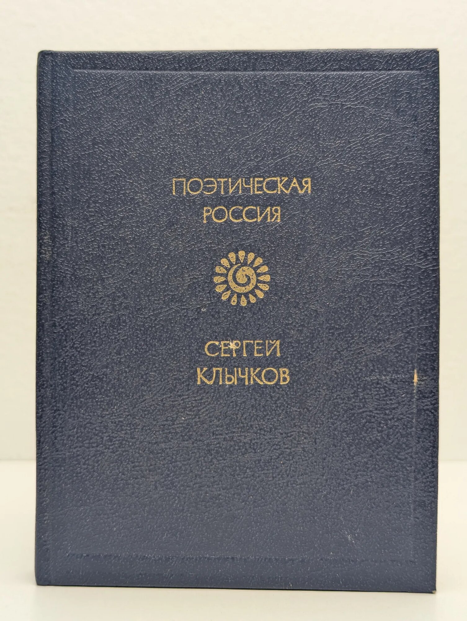 Сергей Клычков. Стихотворения Клычков Сергей Антонович 1991