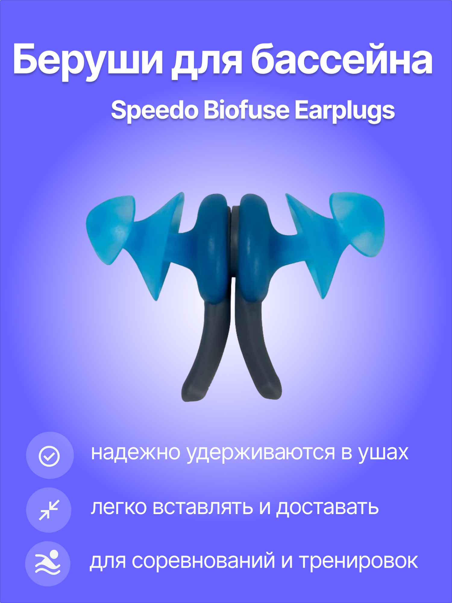 Беруши для бассейна Speedo Biofuse Earplugs