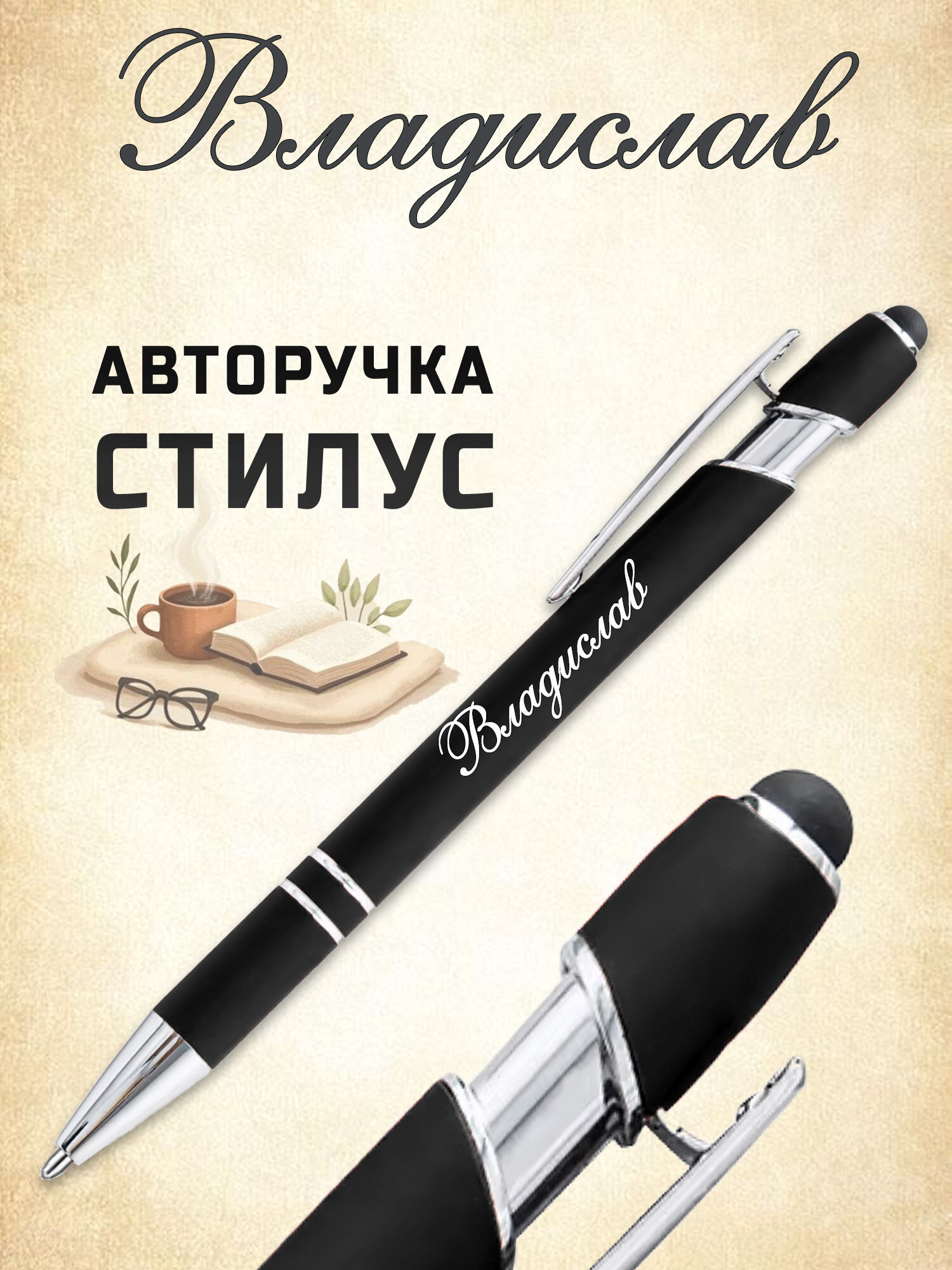 Именная ручка стилус Владислав черный