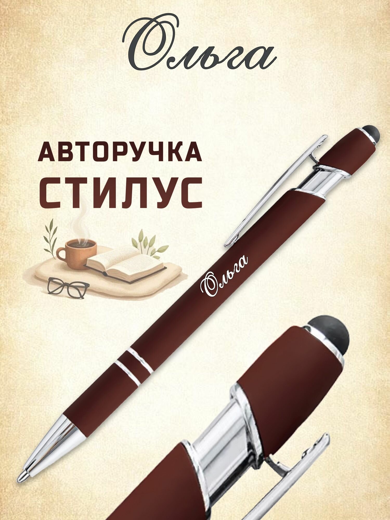 Именная ручка стилус Ольга бордовый