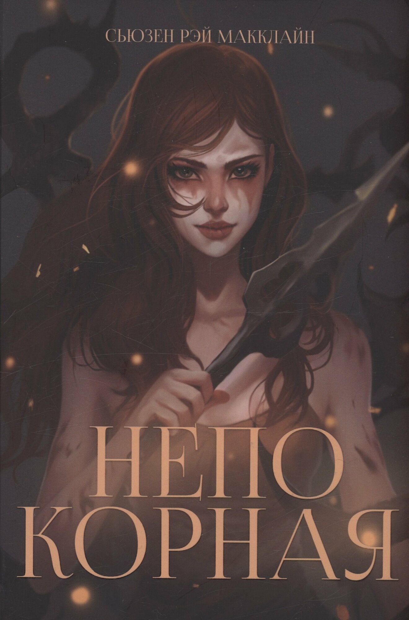 Книга: "Непокорная" от Рэй С. М, русский язык, Российское фэнтези