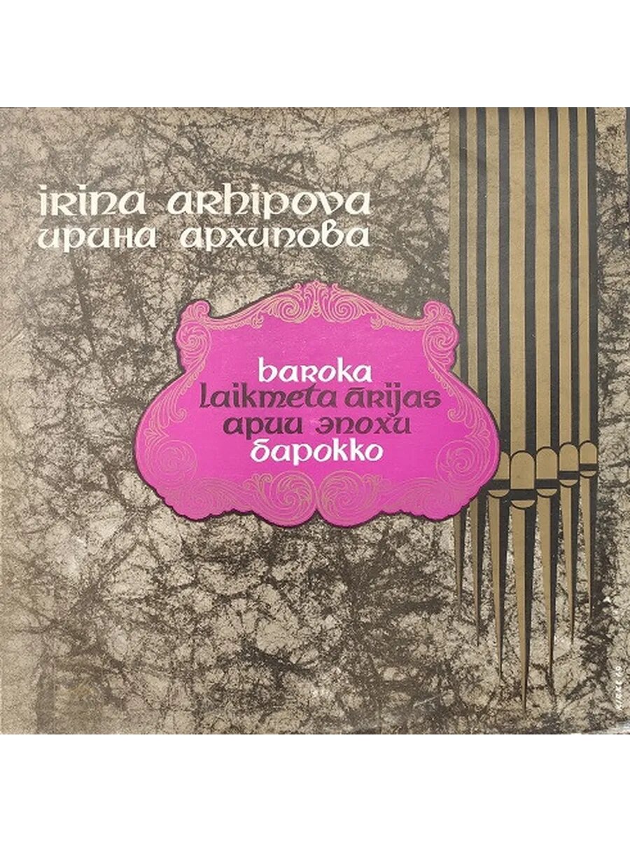 Ирина Архипова - Baroka Laikmeta Arijas (Concert Of Irina Ar