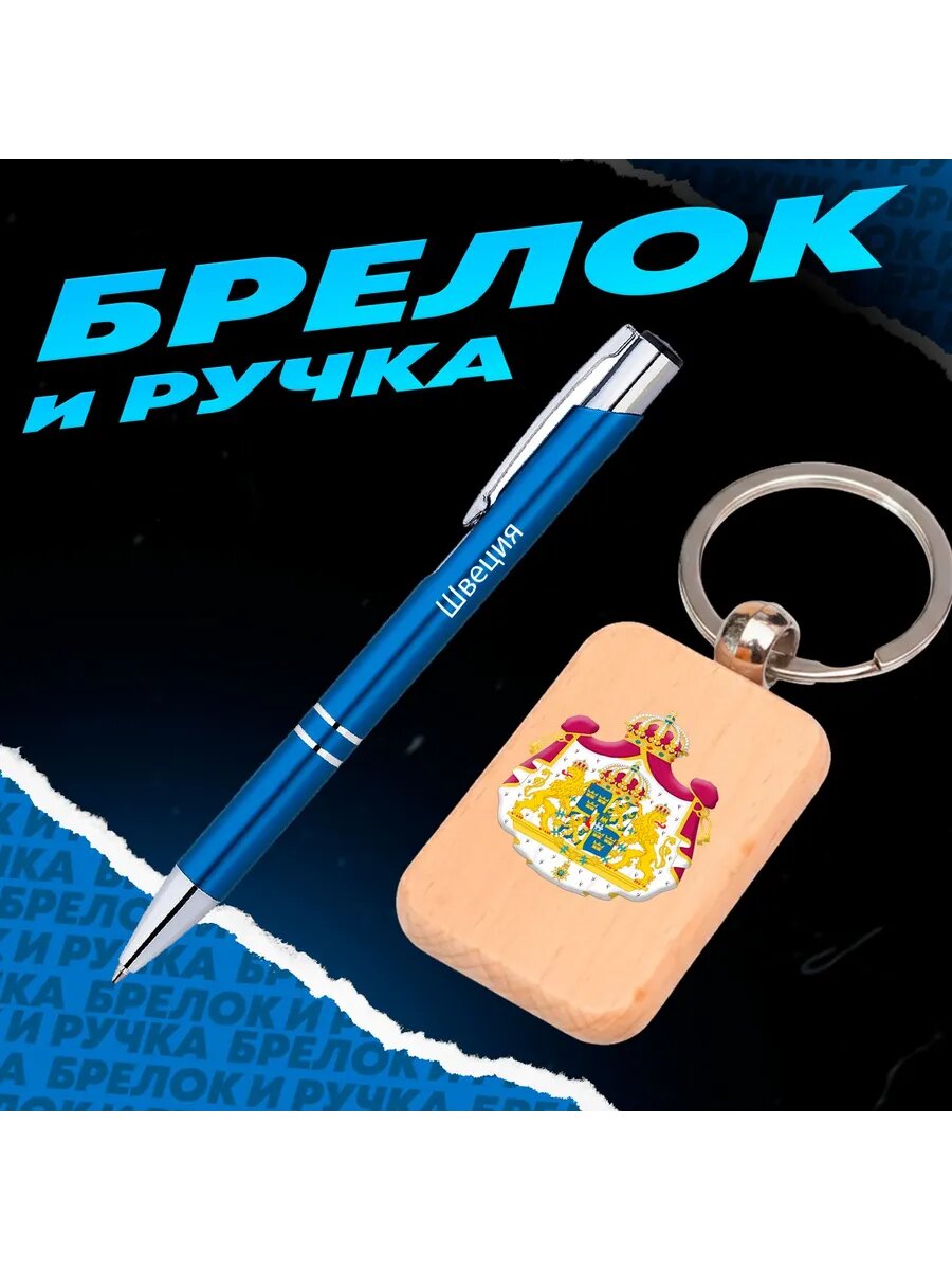 Брелок и ручка Герб Швеции