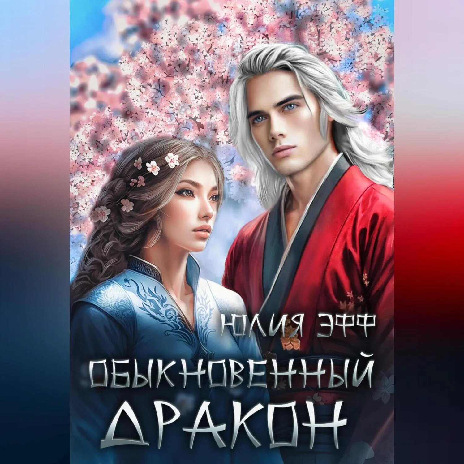 Обыкновенный дракон [Аудиокнига]