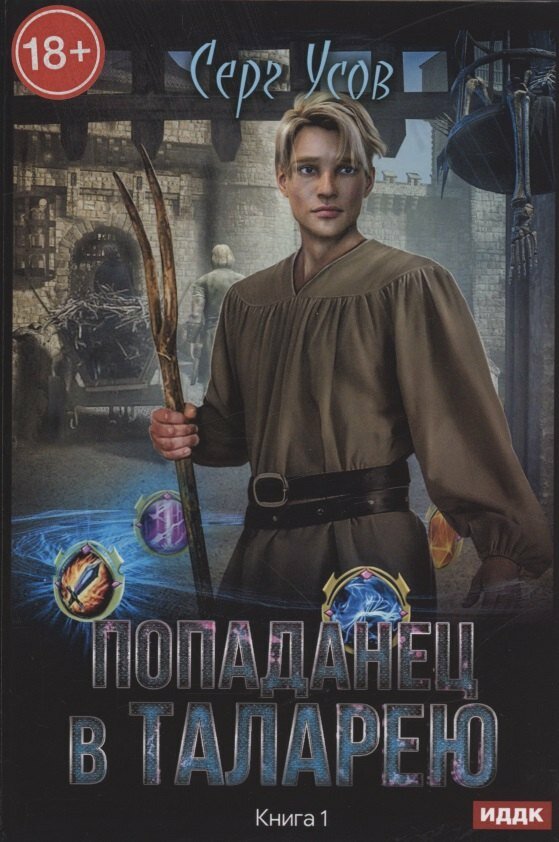 Книга: "Попаданец в Таларею. Книга 1" от Усов С, русский язык, Российское фэнтези