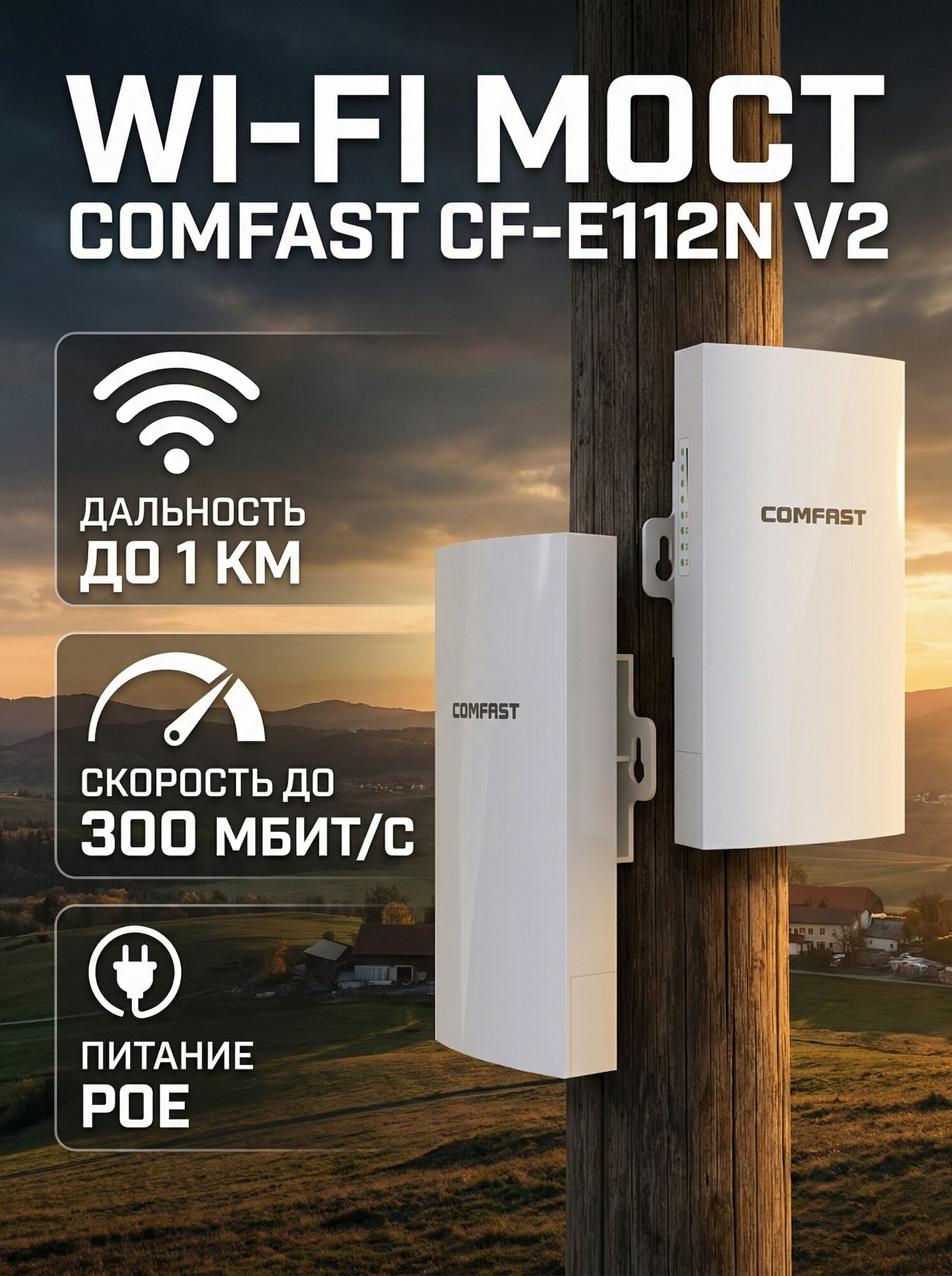 Wi-Fi мост COMFAST CF-E112n-V2, дальность 1 км (2.4 ГГц, 300 Мбит/с), не требует настройки