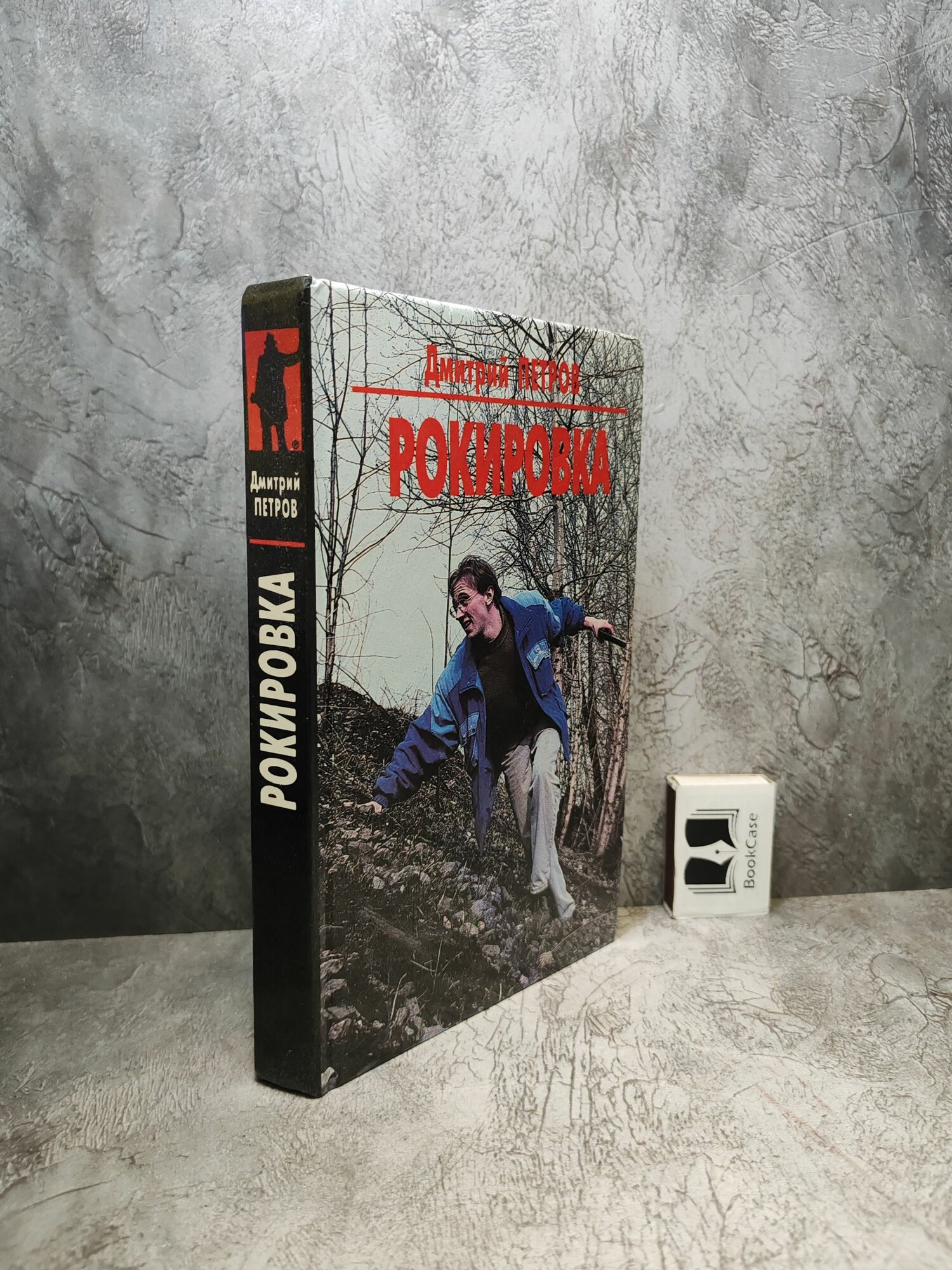 Рокировка. (1997 г.)