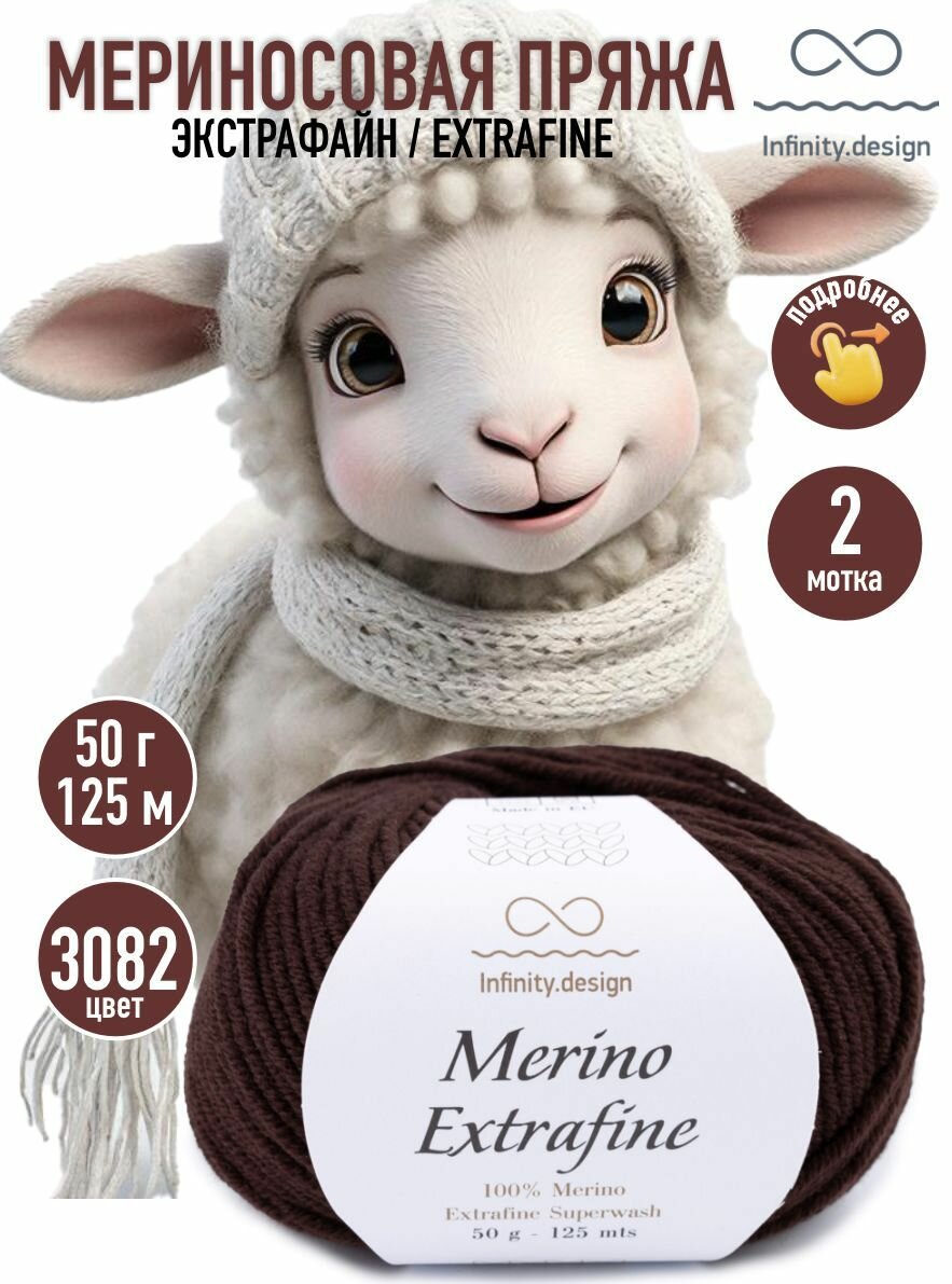 Пряжа для вязания Infinity Design Merino Extrafine (3082 Brown) 2 мотка по 50 г/125 м