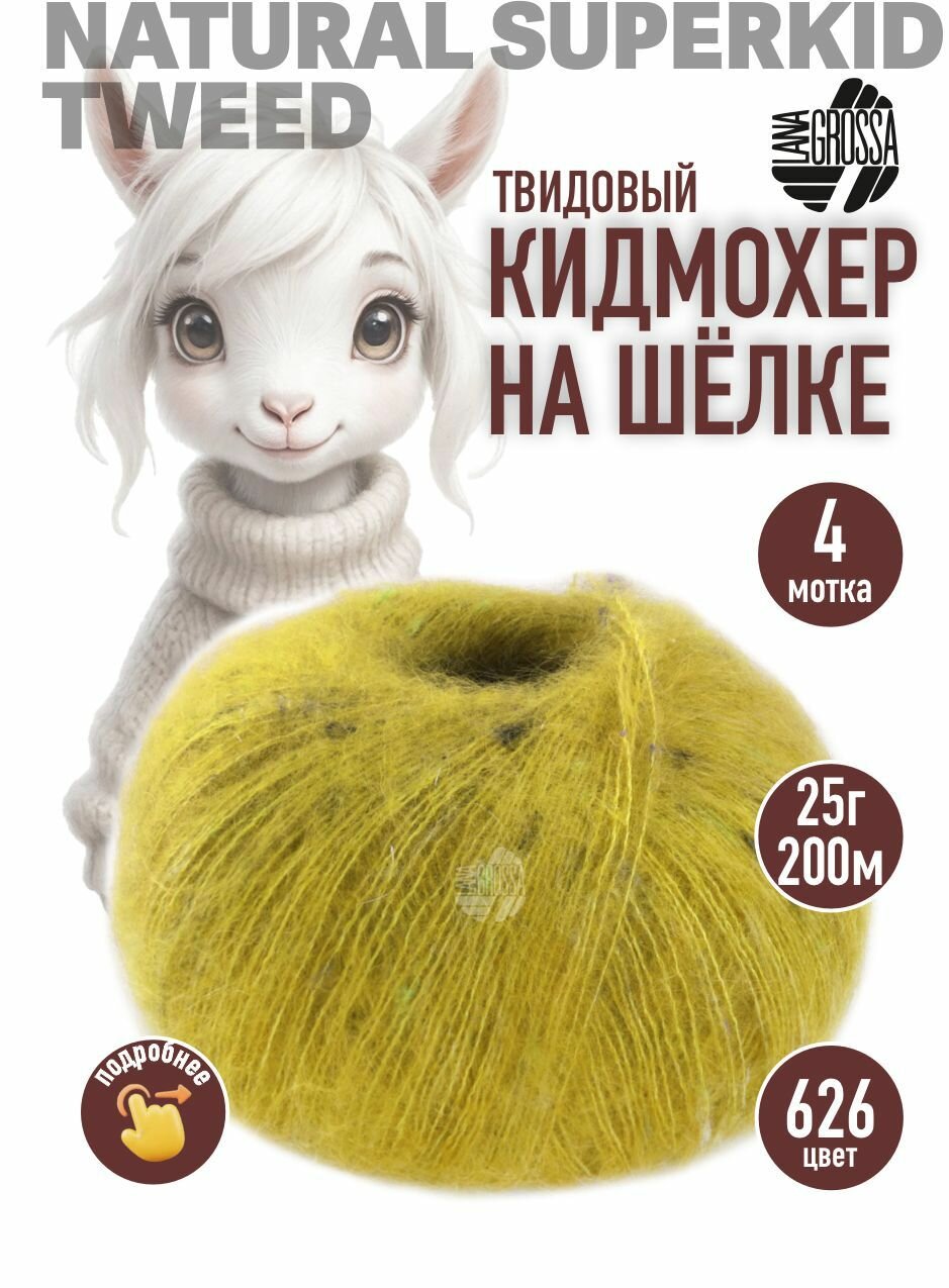 Пряжа для вязания Lana Grossa Natural Superkid Tweed (626 Pistazie) 4 мотка по 25 г/215 м