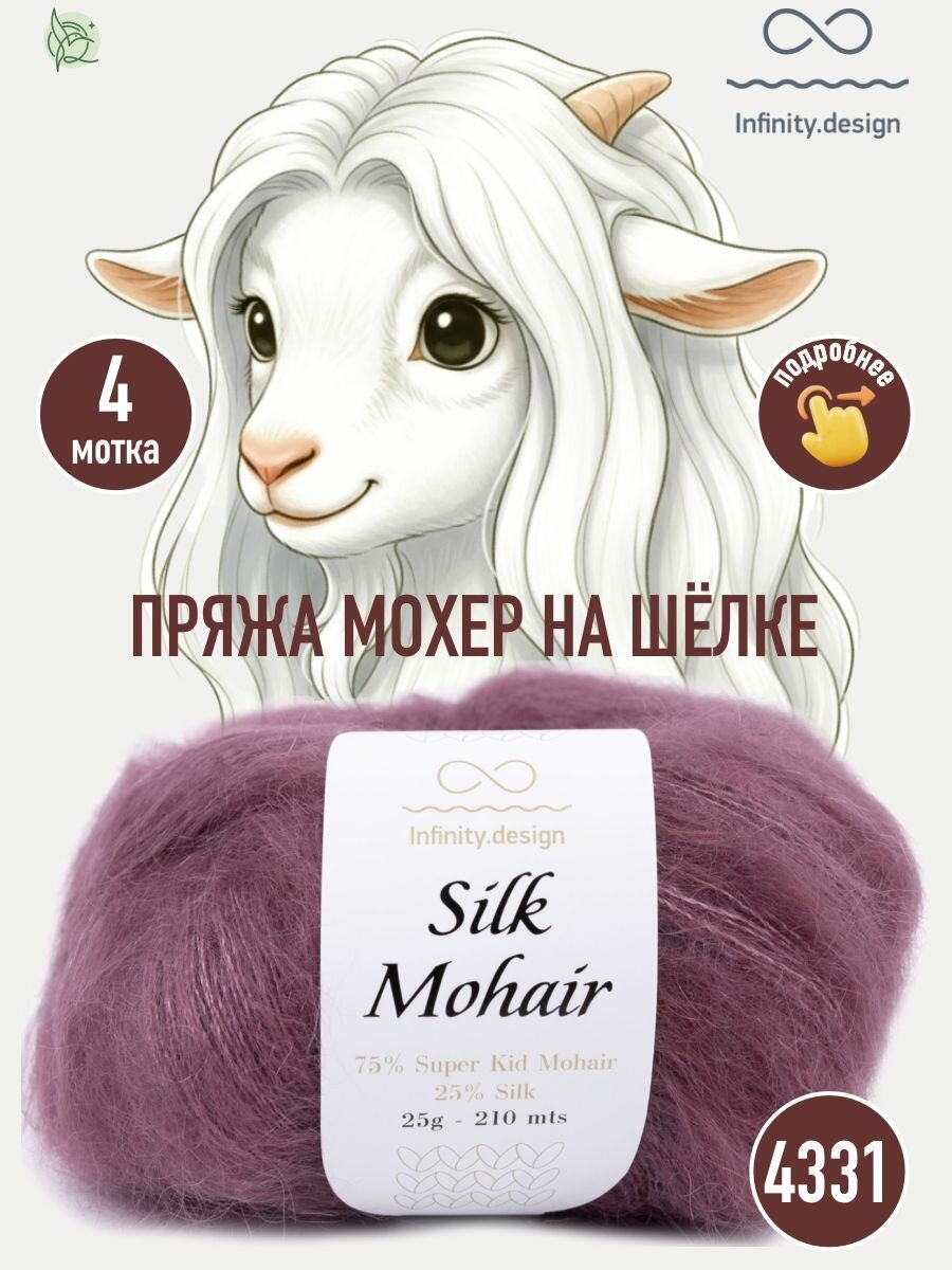Пряжа для вязания Infinity Design Silk Mohair (4331 Old Rosa) 4 мотка по 25 г/210 м, 75% Супер кид мохер, 25% шёлк