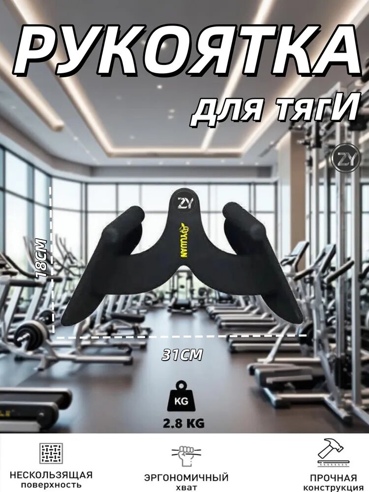 Рукоятка для тяги широким хватом ZY для тренировок спины, рук и груди. Размер 31x18 см