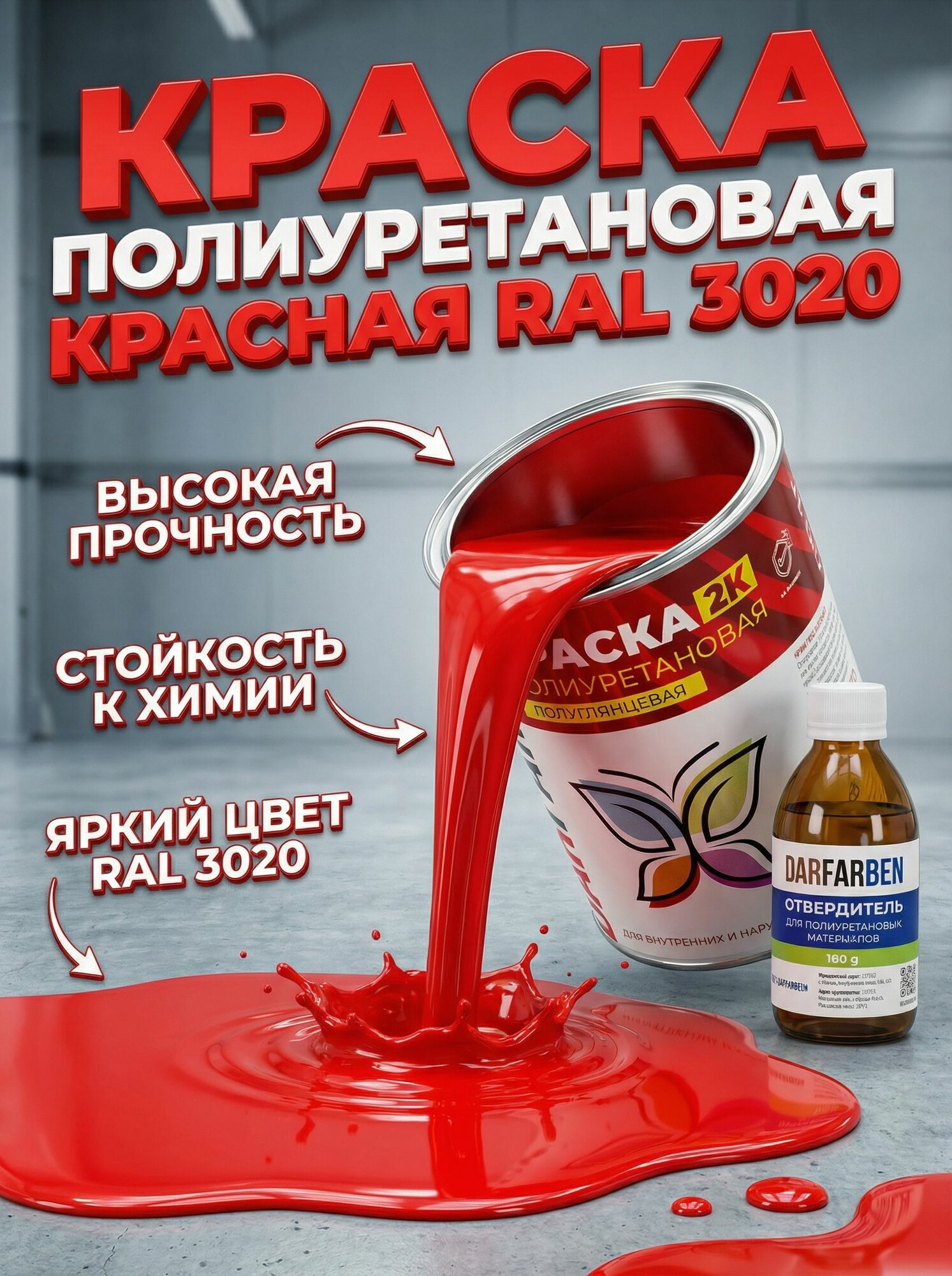 Полиуретановая краска для металла, бетона, дерева 1 кг полуглянцевая красная DARFARBEN