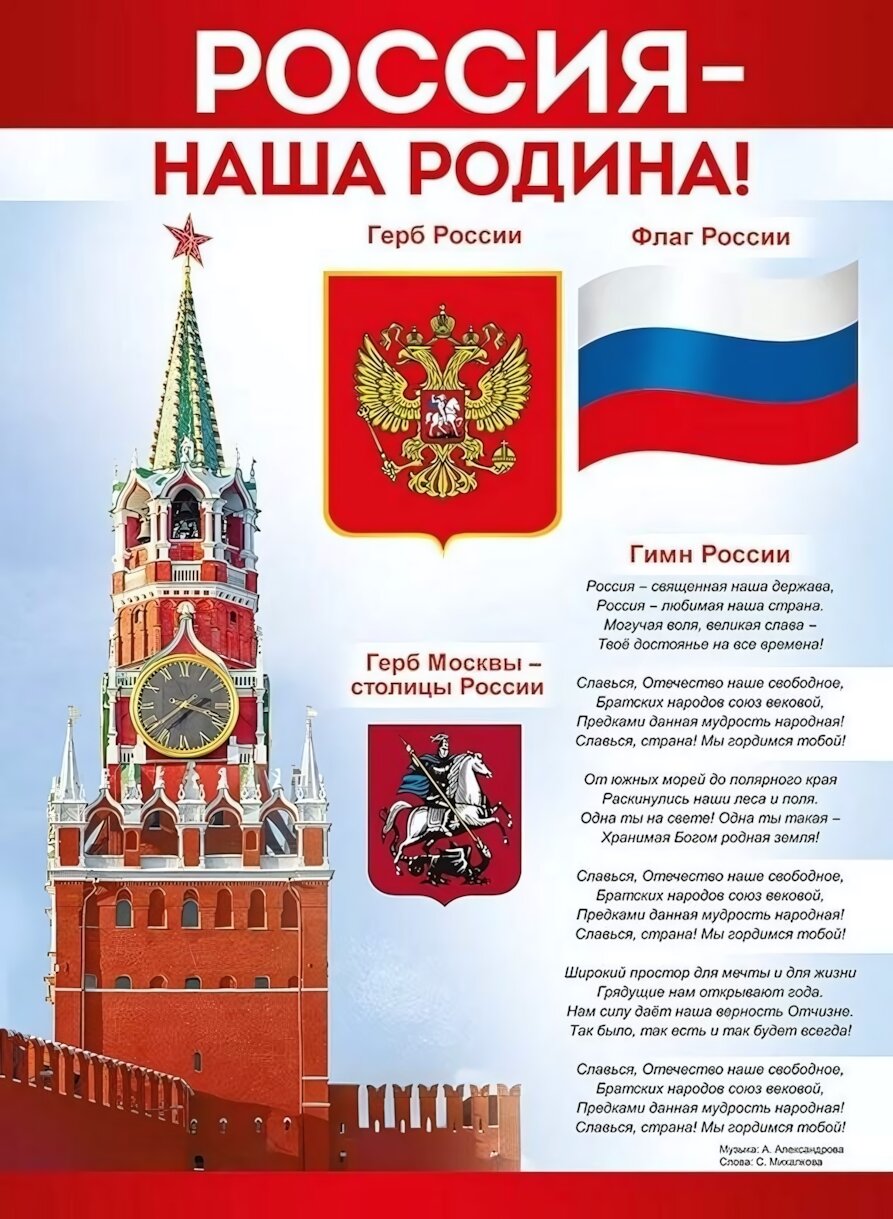 Плакат 'Россия - наша Родина!', А2, 44х60см, картон, патриотическая тема