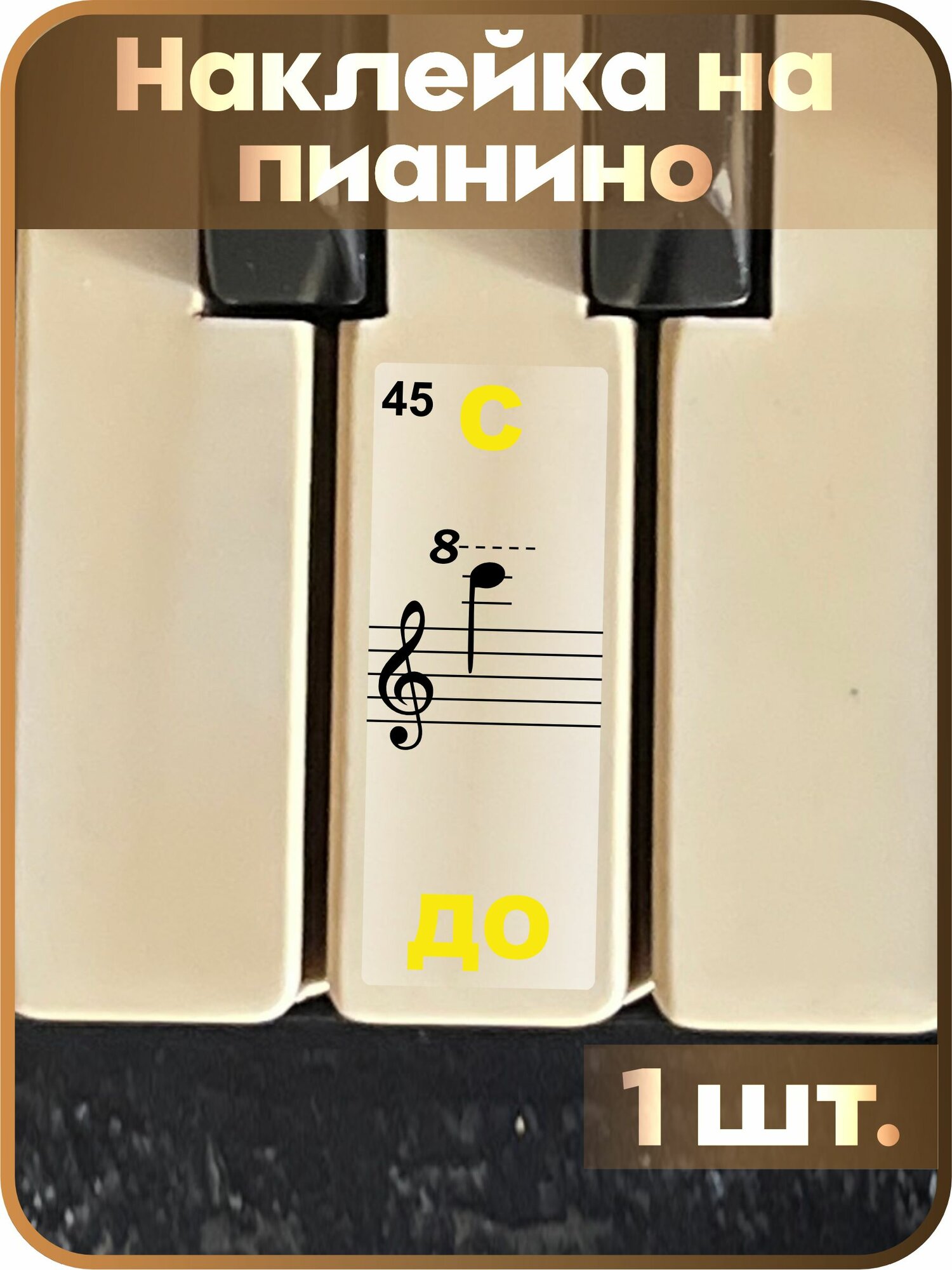 Наклейка на клавиши пианино До