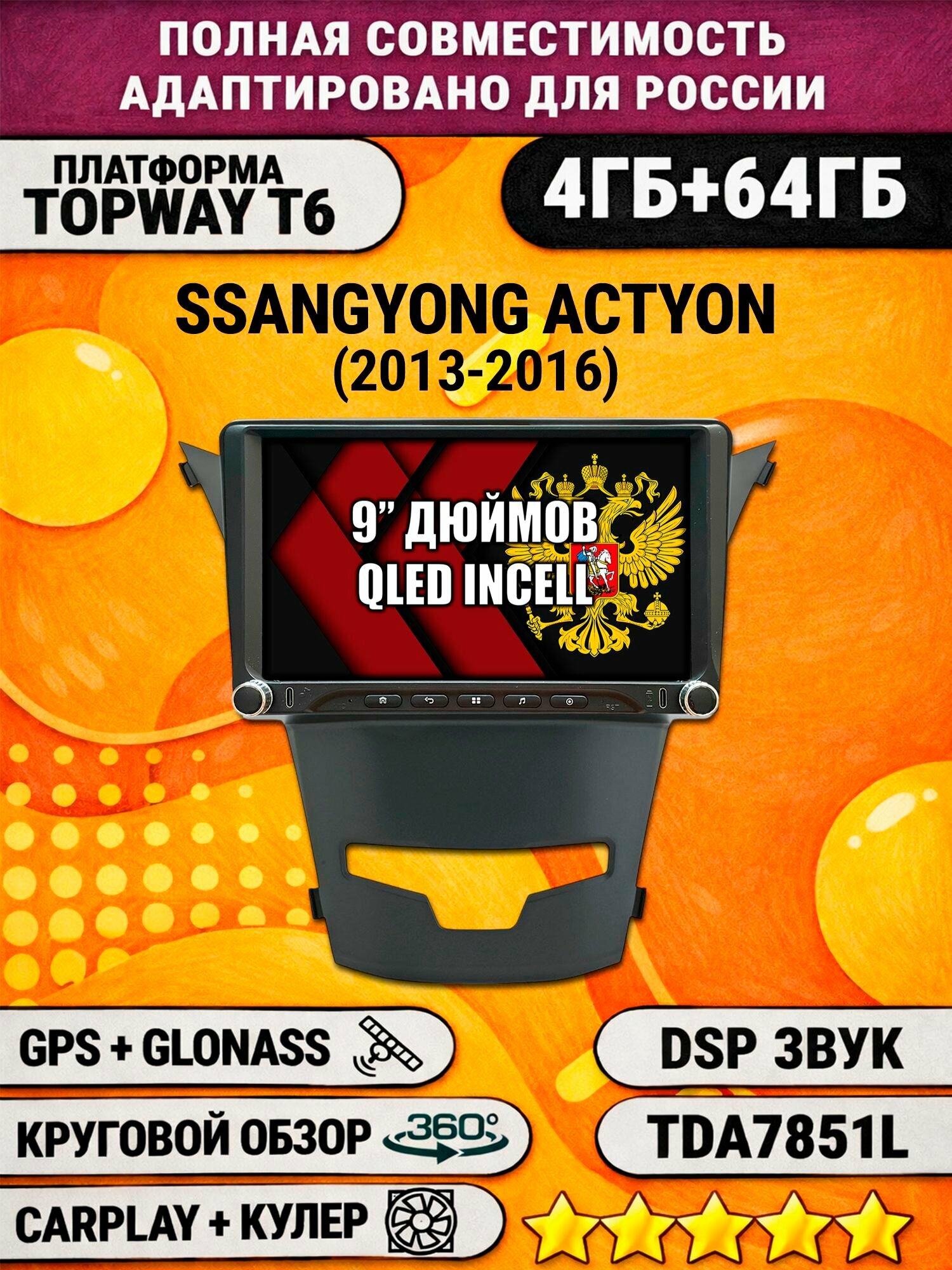 Штатная магнитола Андроид 9 для SSANGYONG ACTYON (2013-2016), 4/64гб, DSP, 360 обзор, беспроводной CarPlay и Android Auto, GPS и ГЛОНАСС