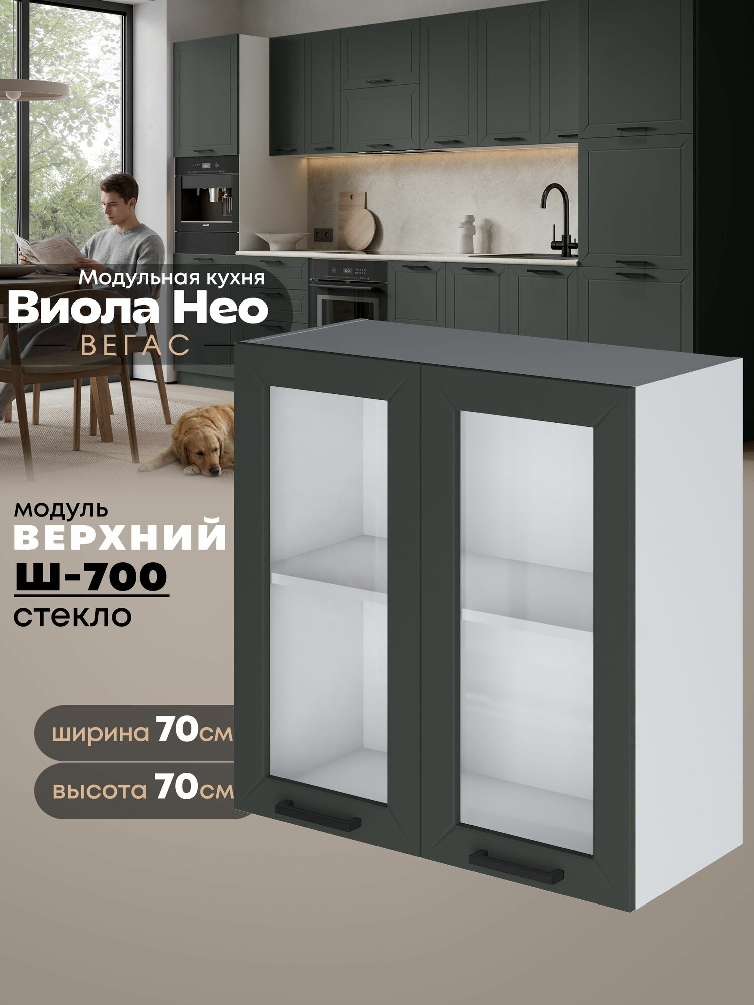 Кухонный навесной модуль с двумя створками Виола Нео Вегас Ш-700-стекло (Олива/Белый шагрень) высота 70,6см