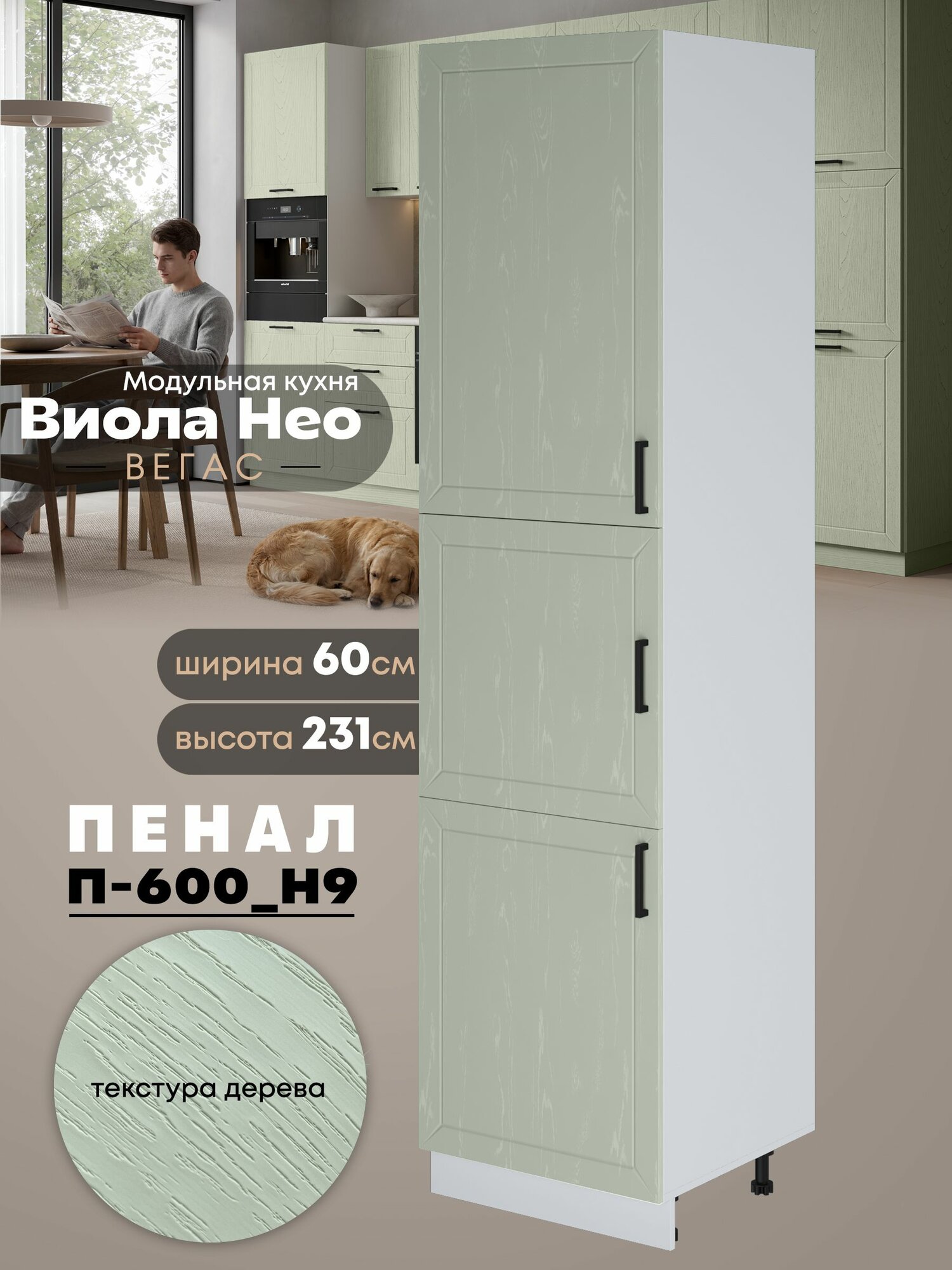 Шкаф-пенал для кухни Виола Нео Вегас П-600 (Н9) (Альберо Эвкалипт/Белый шагрень)