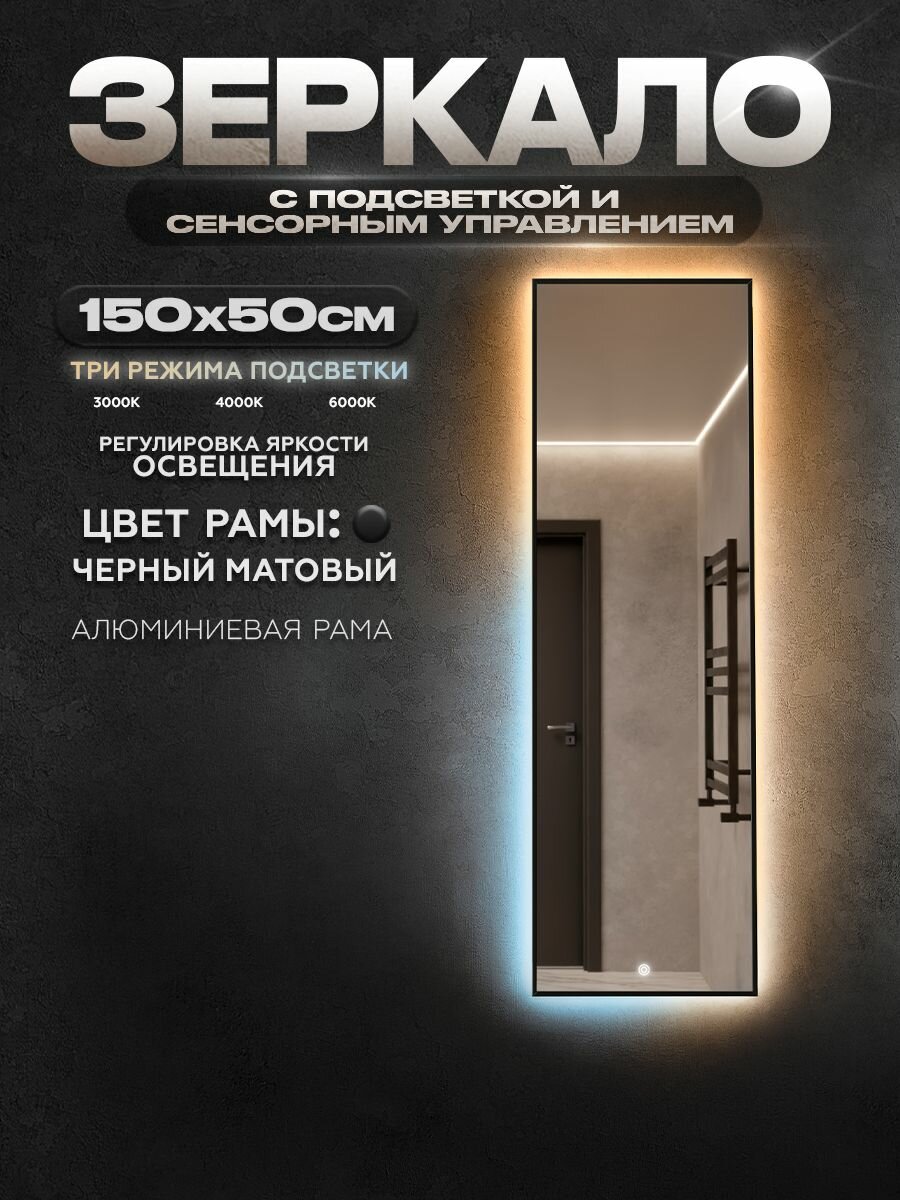 Зеркало с подсветкой настенное сенсорное ONE MIRROR 150х50см. Черное