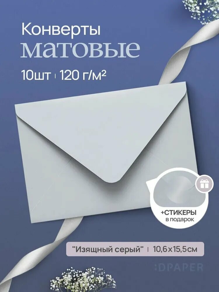 Конверты бумажные для пригласительных и сертификатов 10 шт.
