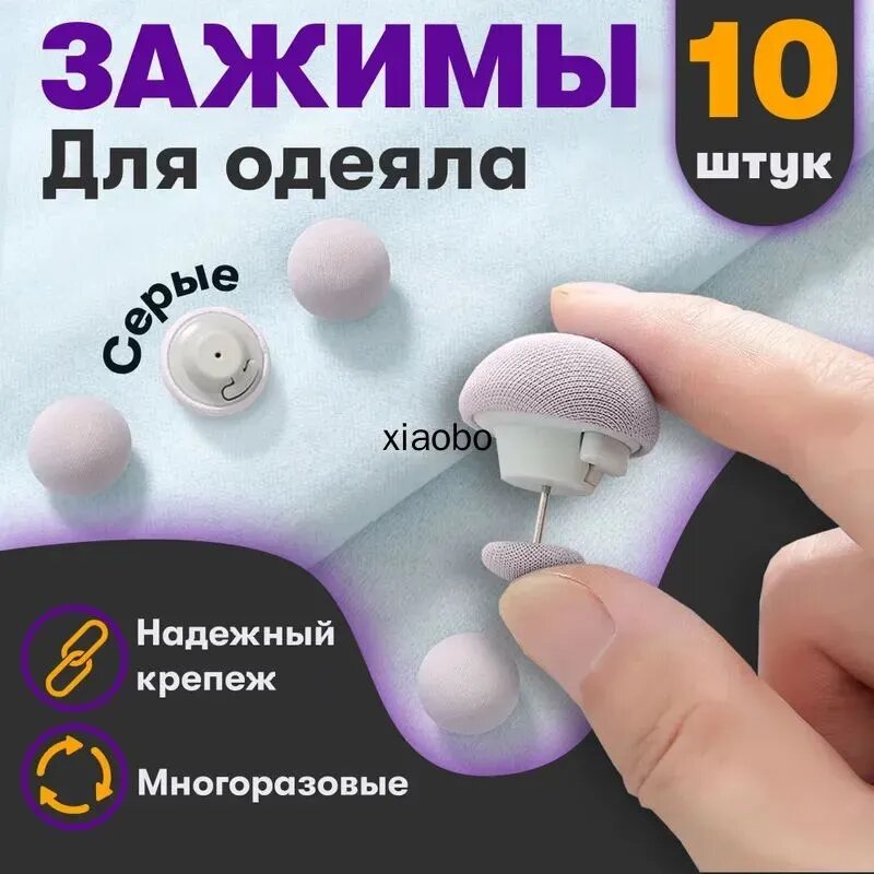 Фиксатор для пододеяльника, зажим для одеяла с металлической иглой, набор 10 шт, серый