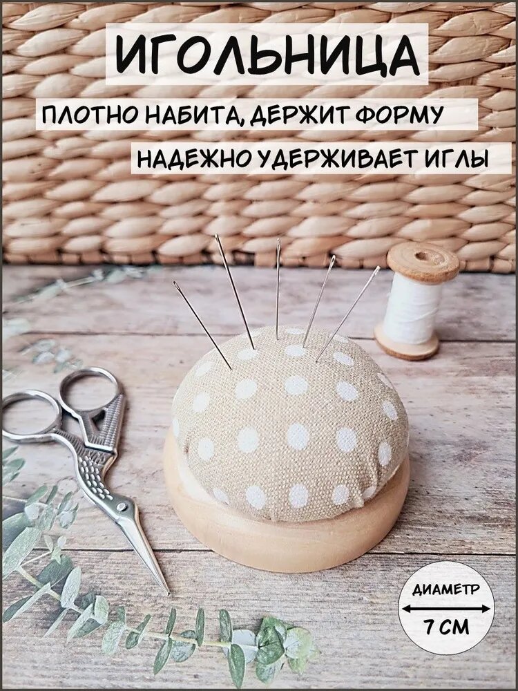 Игольница мягкая из ткани с подушечкой для игл