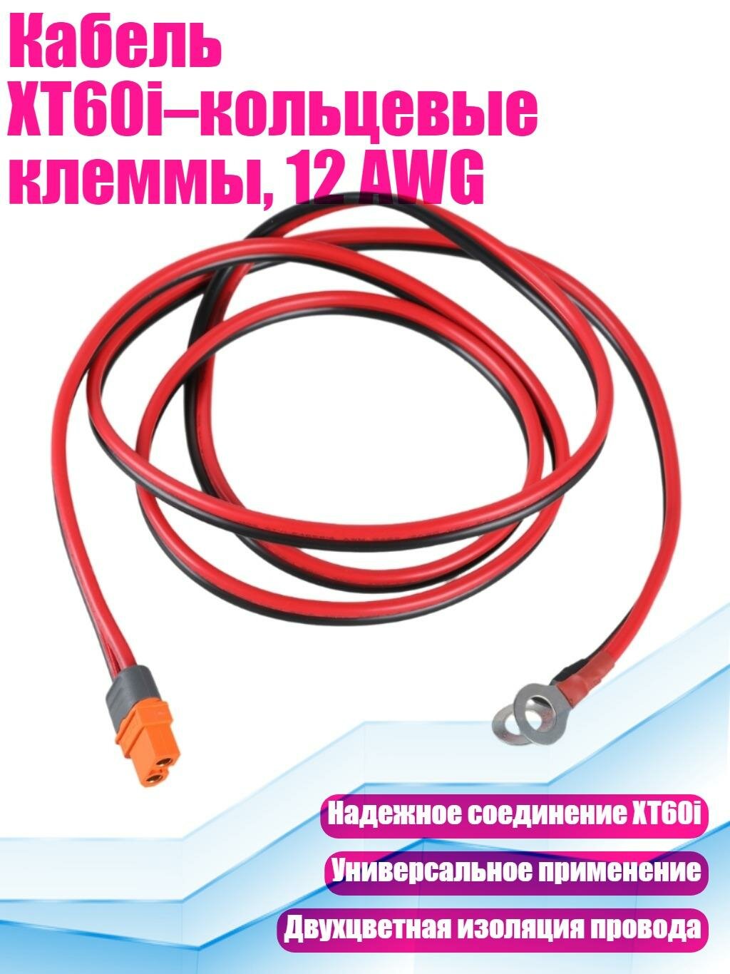 Кабель XT60i–кольцевые клеммы, 12 AWG, 60cm