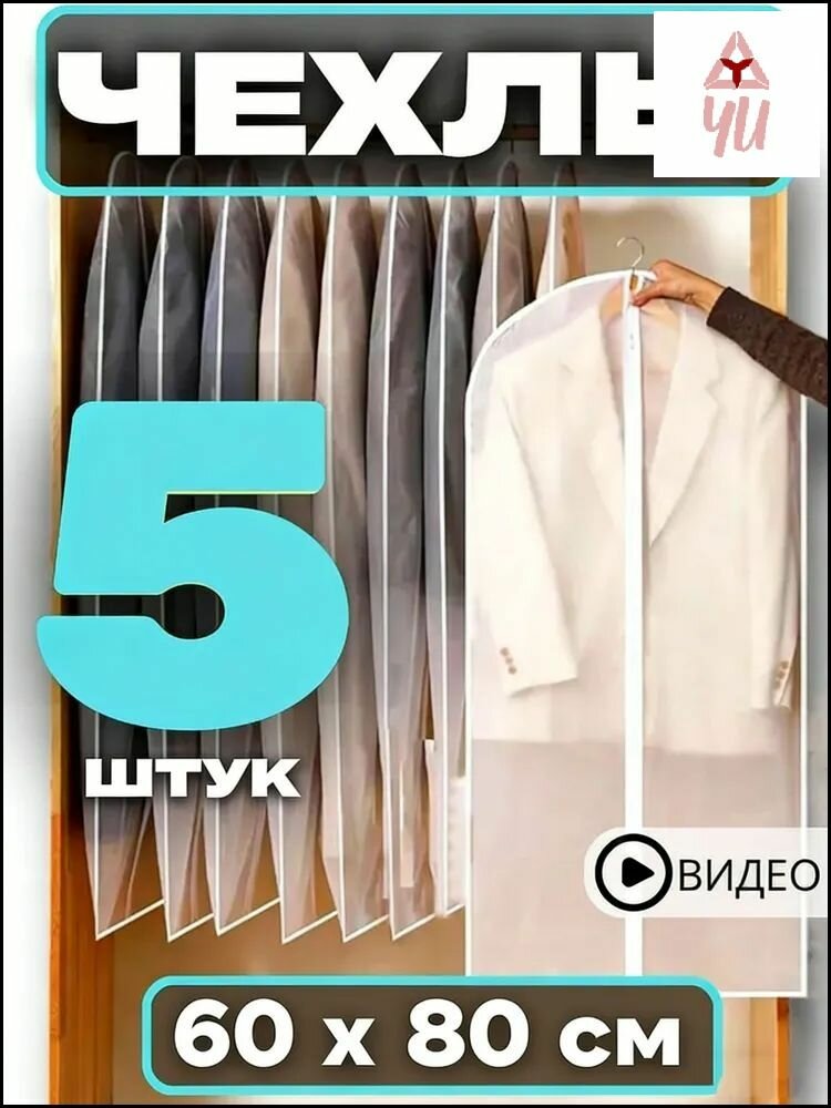 Набор чехлов для одежды, 5 штук, 80x60 см, премиум