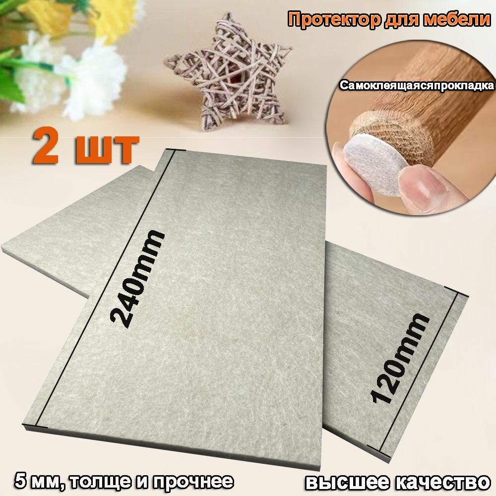 Фетровые накладки на ножки мебели, стола, стула. Защитные протекторы от царапин. Накладка-протектор
