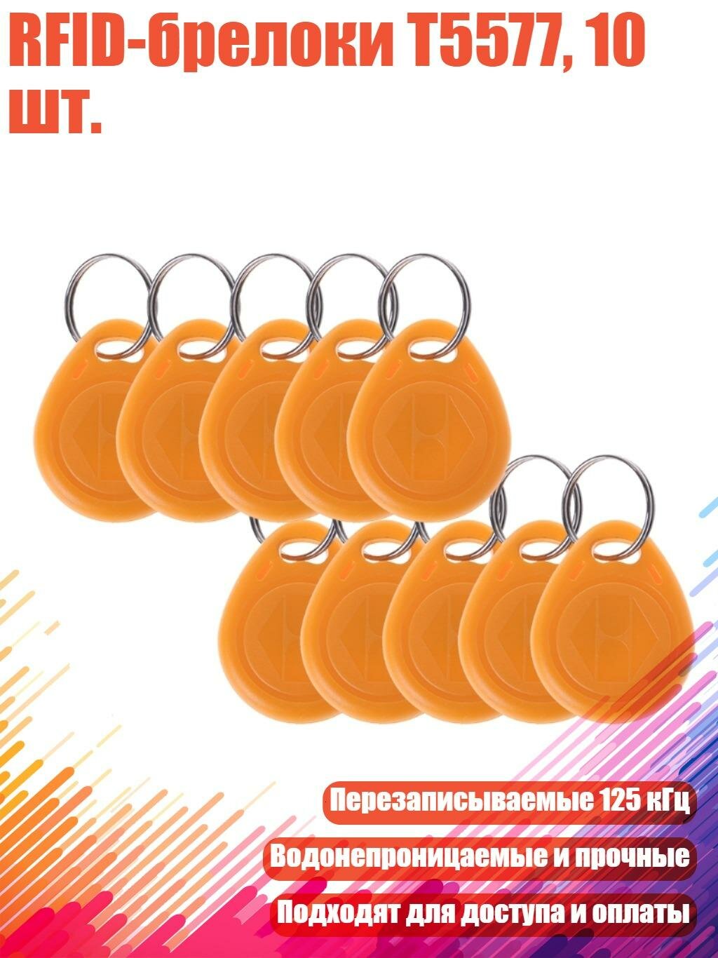 RFID-брелоки T5577, 10 шт, Желтый