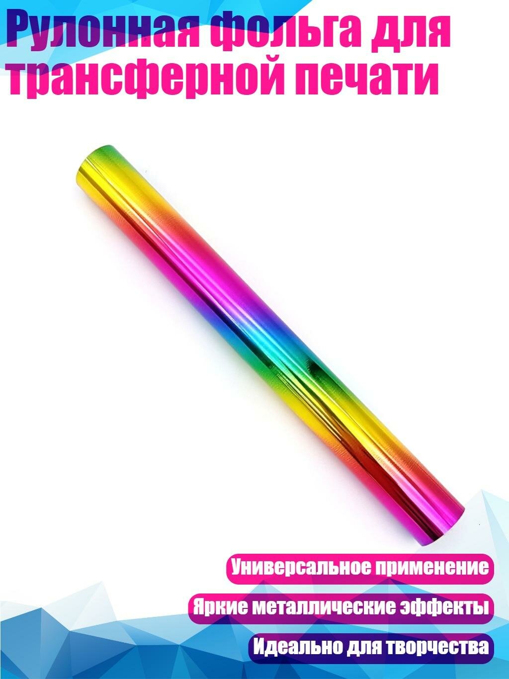 Рулонная фольга для трансферной печати, 001